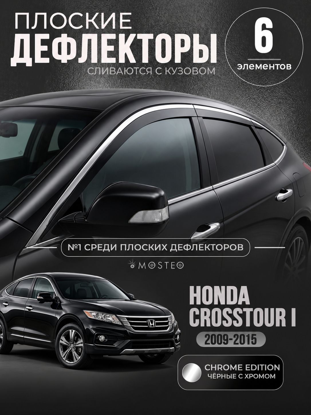Дефлекторы плоские для HONDA CROSSTOUR 1 поколение (2022-2026) ветровики Хонда Кросстур, черные с хром, комплект 6 шт.