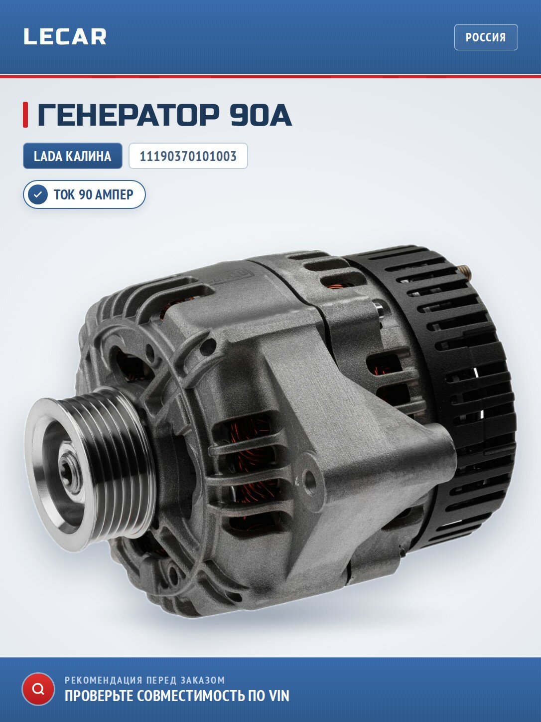 Генератор (90А) LADA Kalina