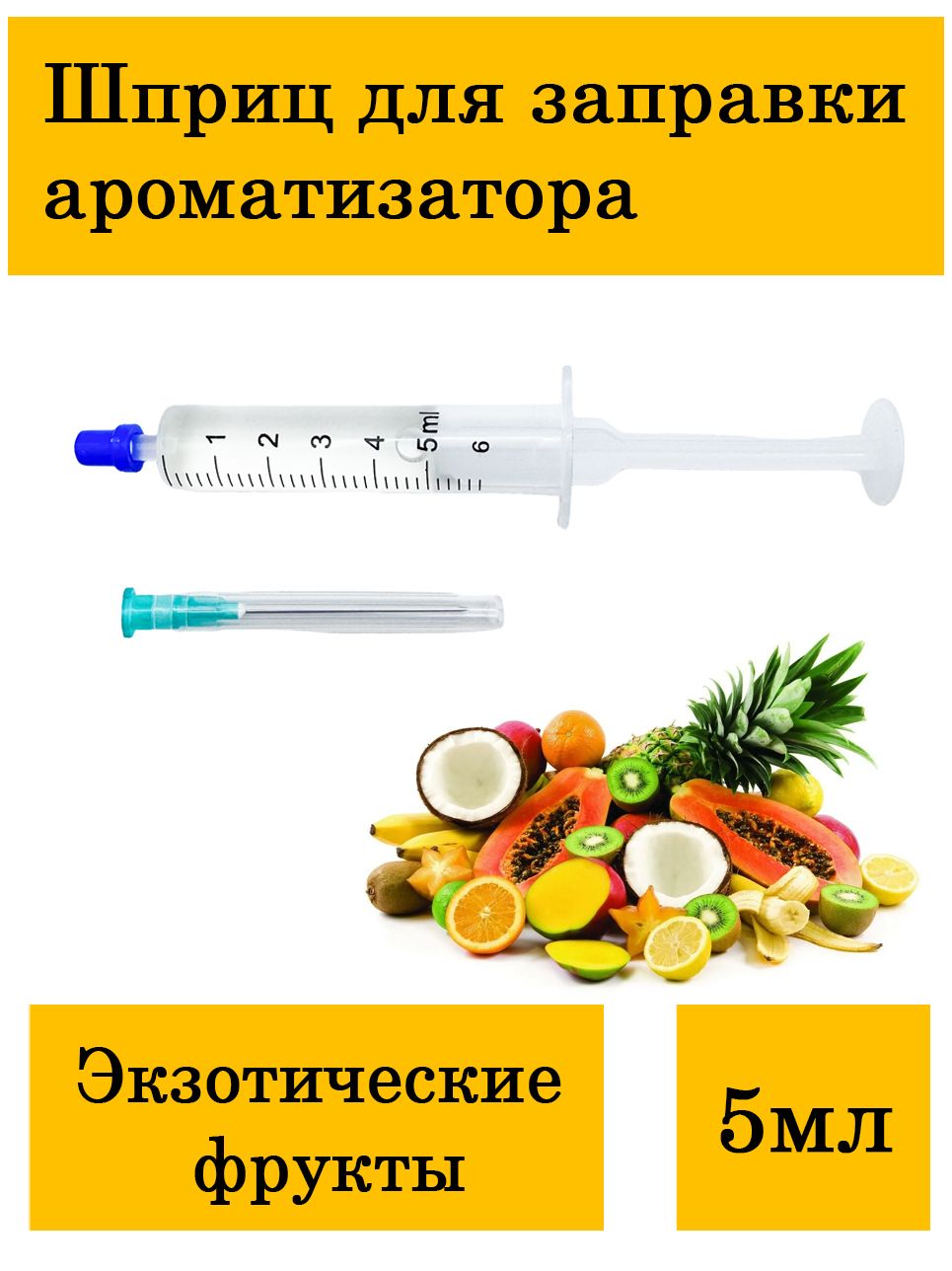 Шприц для заправки ароматизатора Экзотические фрукты