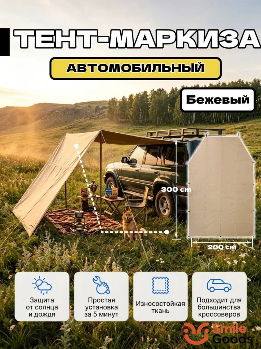 Автомобильный тент-маркиза 300×200 см, цвет песчаный дюна, трехсезонный, плотность 190 г/м²