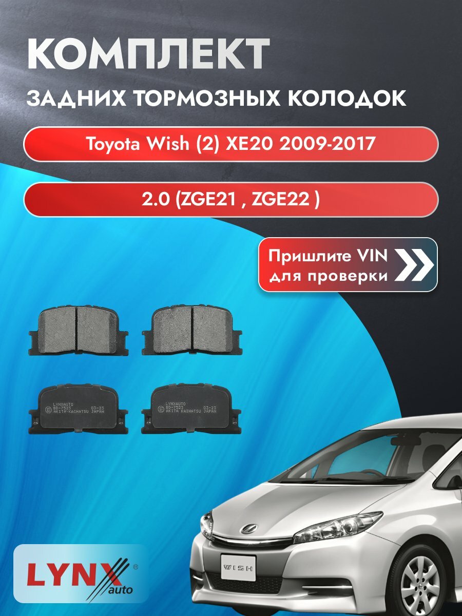 Комплект задних колодок для Toyota Wish (2) XE20 / 2009-2017 / 2.0 (ZGE21_) (3ZR-FAE) Тойота Виш ВD-7523