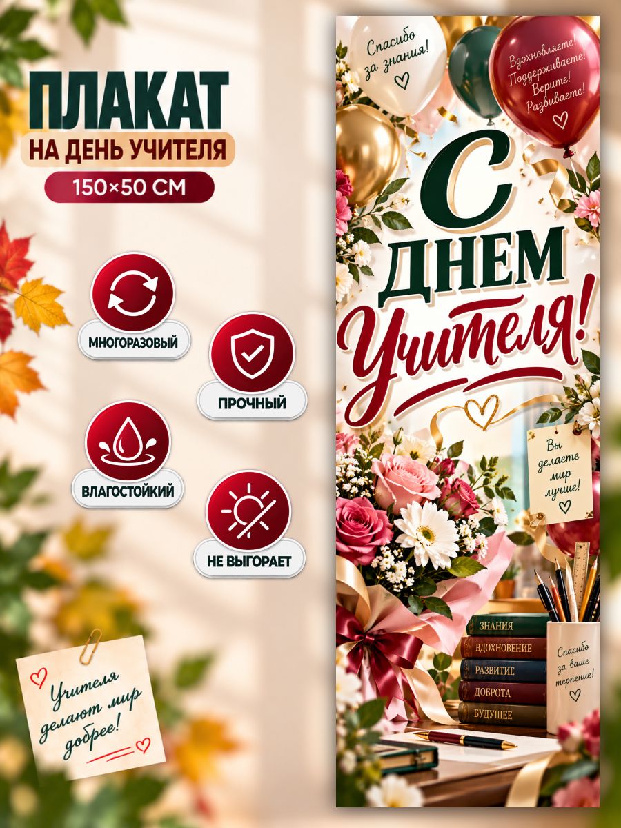 Плакат ко Дню учителя 150х50 см