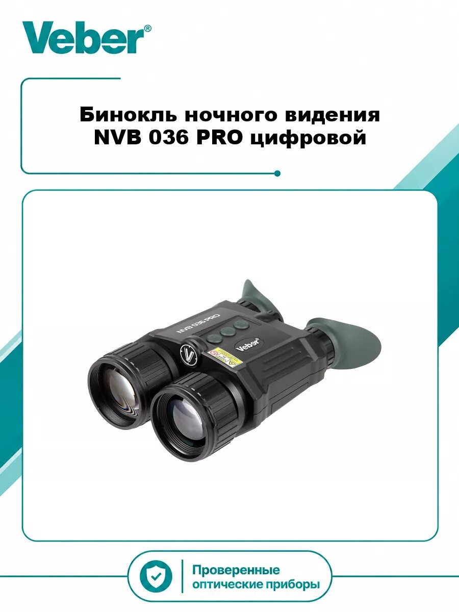 Бинокль ночного видения Veber NVB 036 PRO цифровой