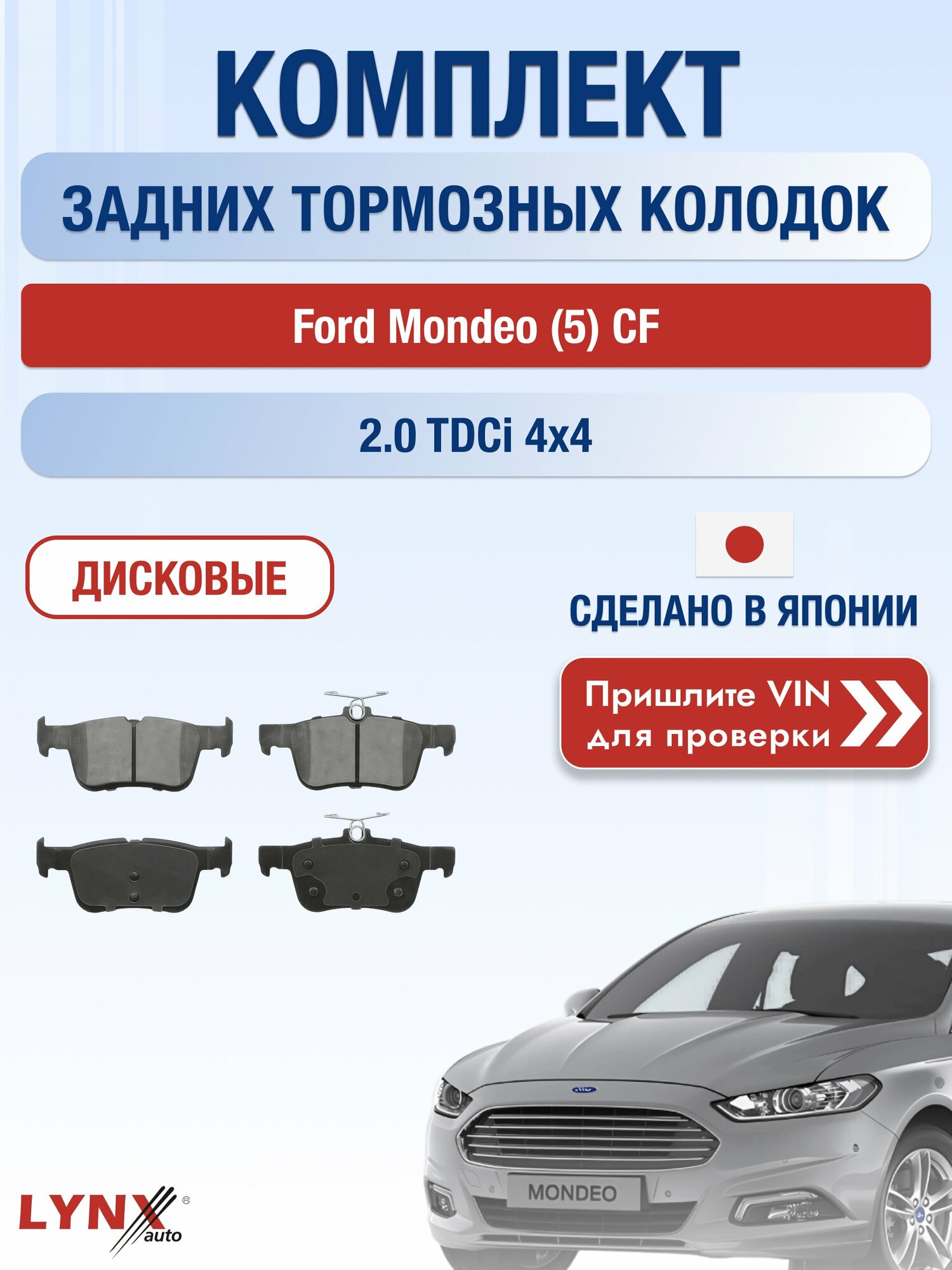 Комплект задних колодок на Ford Mondeo (5) CF 2.0 TDCi 4x4 (T7CQ) / 2014-2022 / Форд Мондео Турниер Универсал ВD-3050