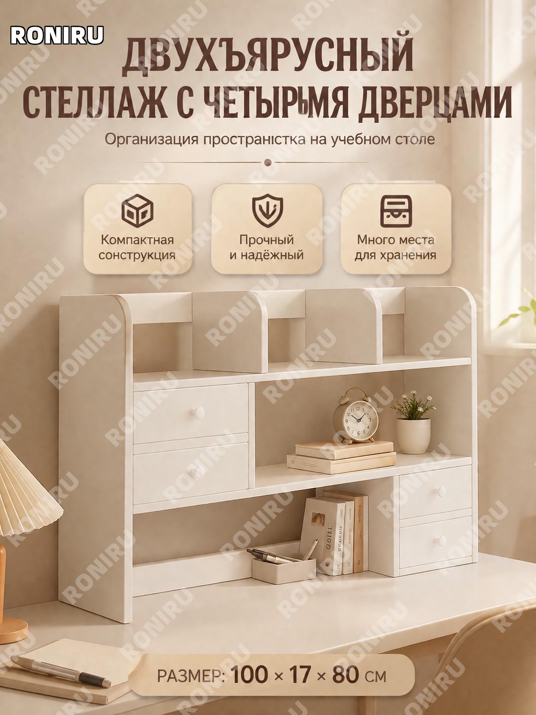 Настольный стеллаж для книг 100×17×80 см белый двухъярусный с 4 дверцами органайзер для стола дома для школьников