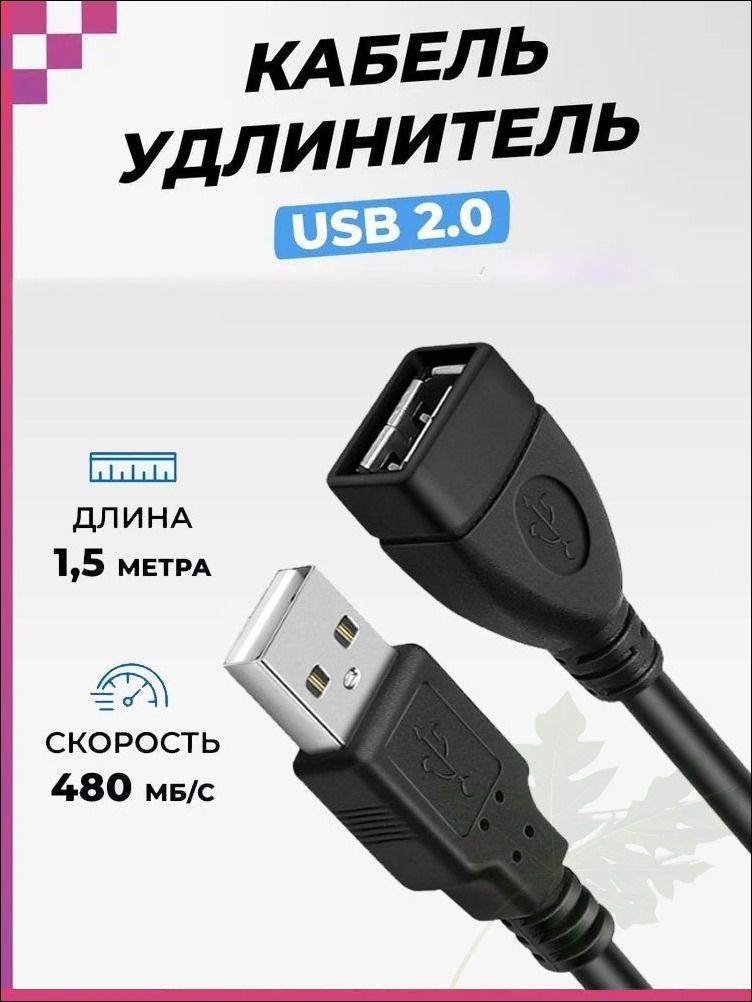 Кабель удлинитель USB 2.0 (мама) - USB 2.0 (папа) универсальный для модемов, ноутбука, компьютера, принтера, телевизора, флэшки (длина 150см)