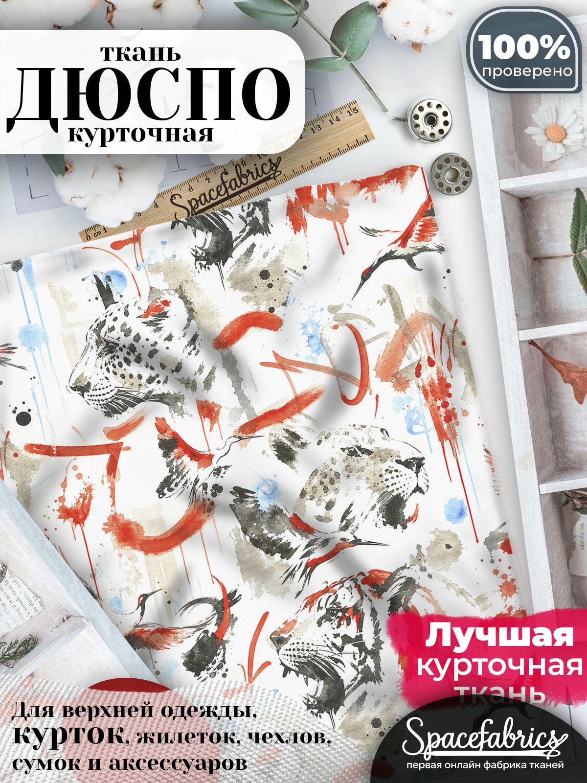 Плащевая ткань Дюспо 240T Milky WR PU, курточная, для шитья и творчества, отрез 1 м, с принтом Тигры и журавли