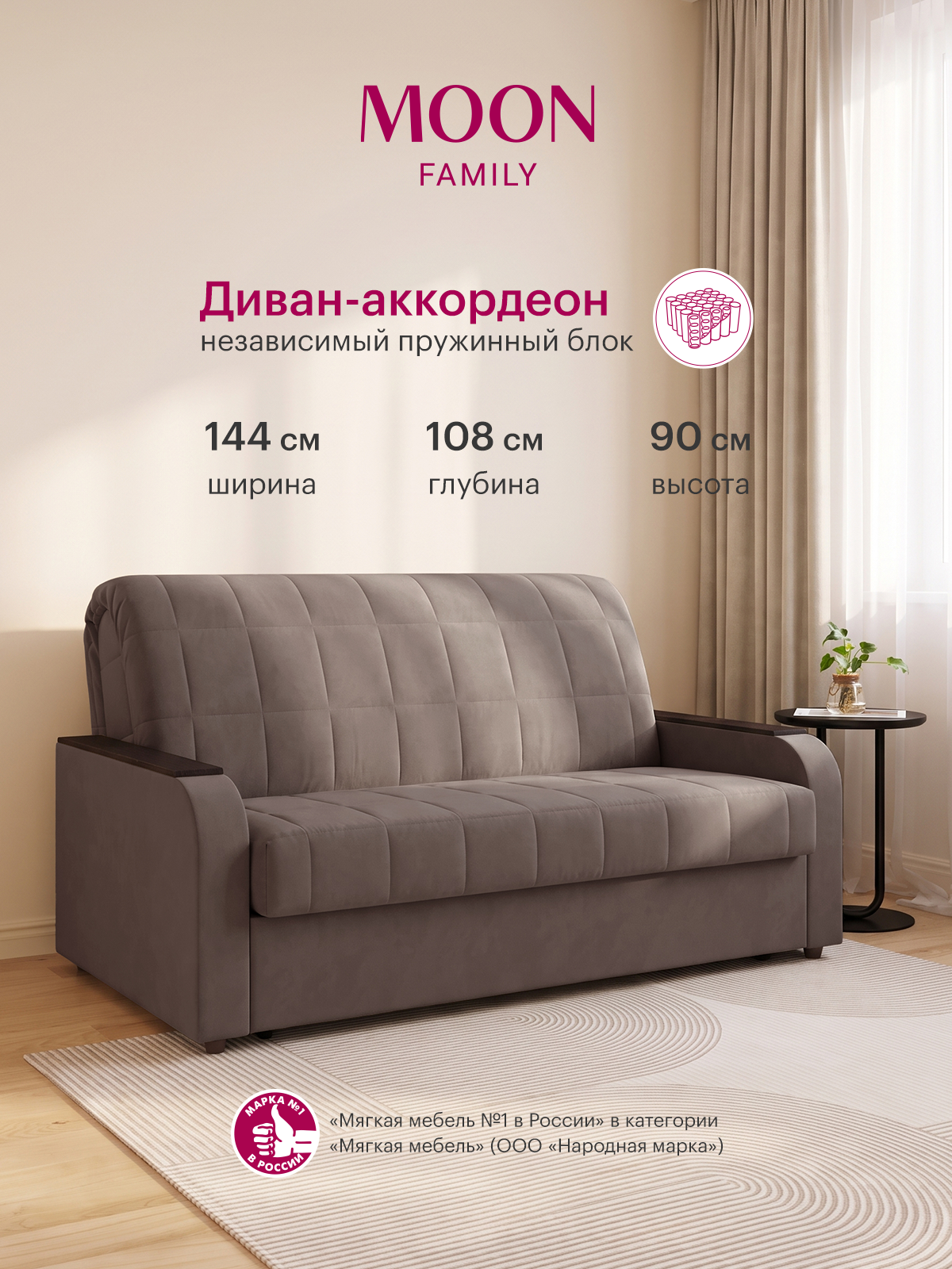 Диван-кровать раскладной, аккордеон MOON FAMILY 144У, коричневый велюр, 144х108х90 см, спальное место 120х200 см, независимый пружинный блок
