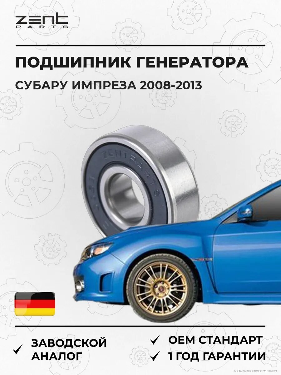 Подшипник генератора Zentparts Z67219 Субару Импреза Хэтчбэк Subaru Impreza GR 2008-2013