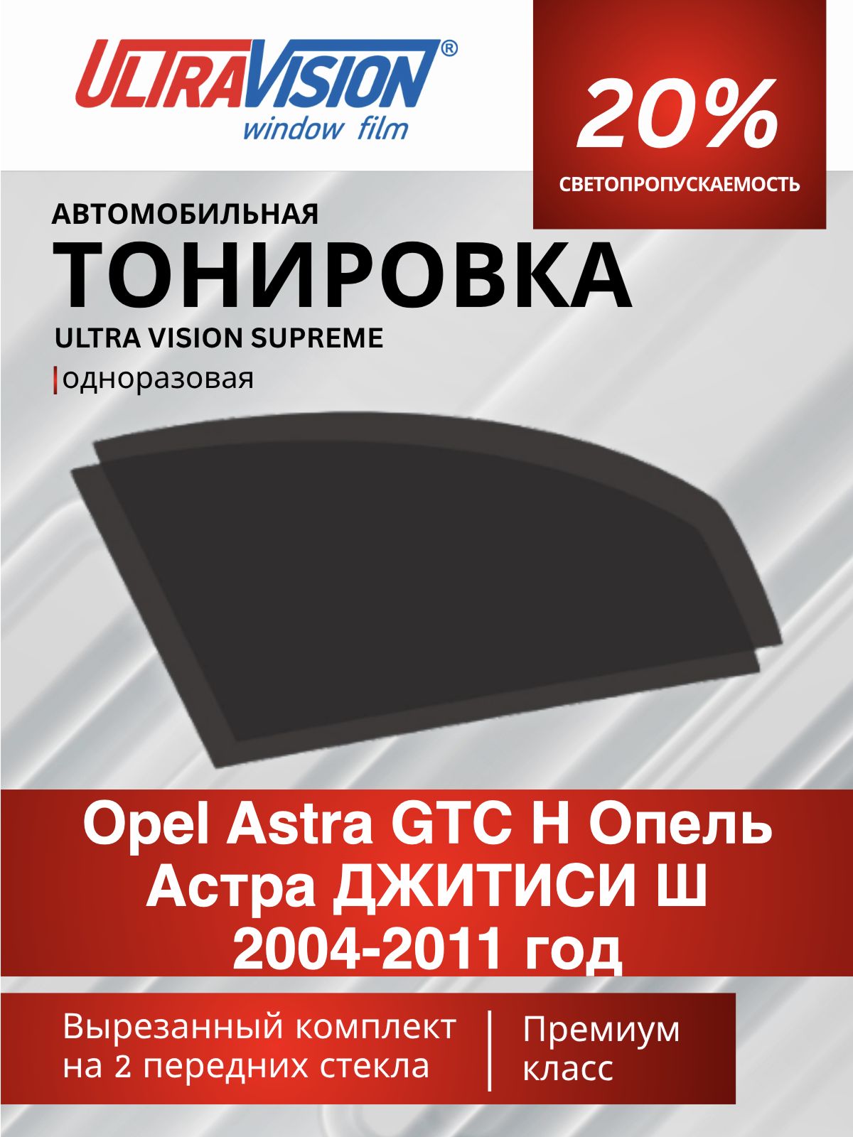 Автомобильная тонировка черная Ultra Vision Supreme 20% для Opel Astra GTC H Опель Астра джитиси Ш 2004-2011 год, атермальная металлизированная тонировка для автомобиля одноразовая