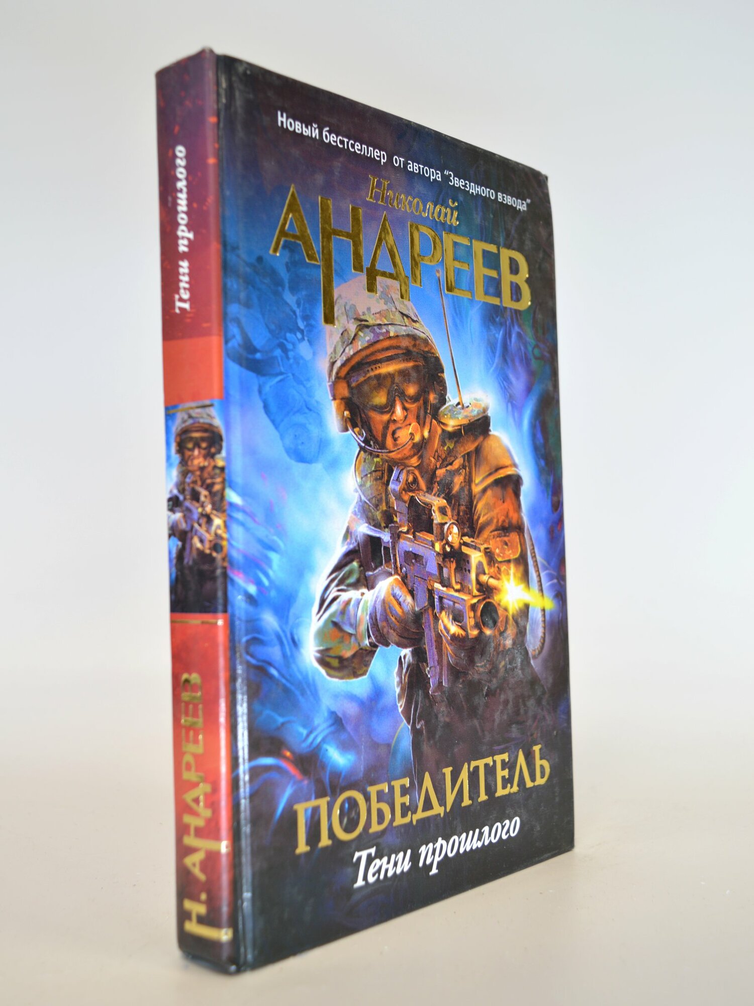 Победитель. Тени прошлого. Николай Андреев. Букинистическая книга в отличном состоянии.
