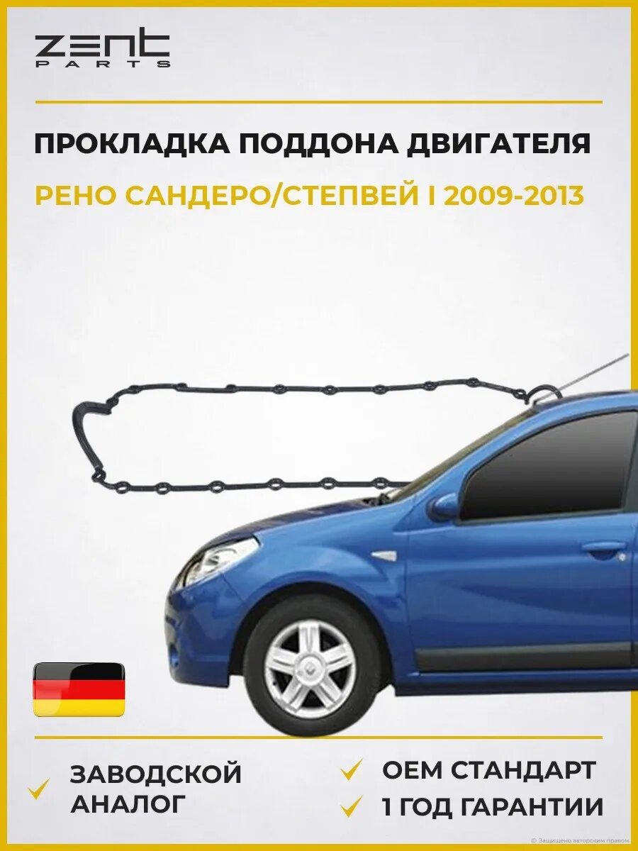 Прокладка поддона двигателя Zentparts Z18228 Рено Сандеро Степвей I Renault Sandero I 2009-2013