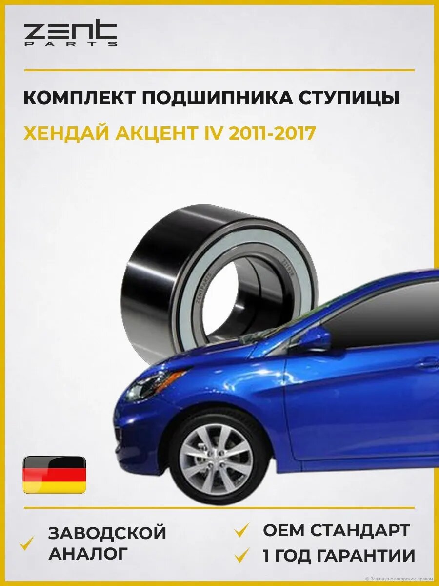 Комплект подшипника ступицы передней Zentparts Z21928 Хендай Акцент IV Hyundai Accent IV RB 2011-2017