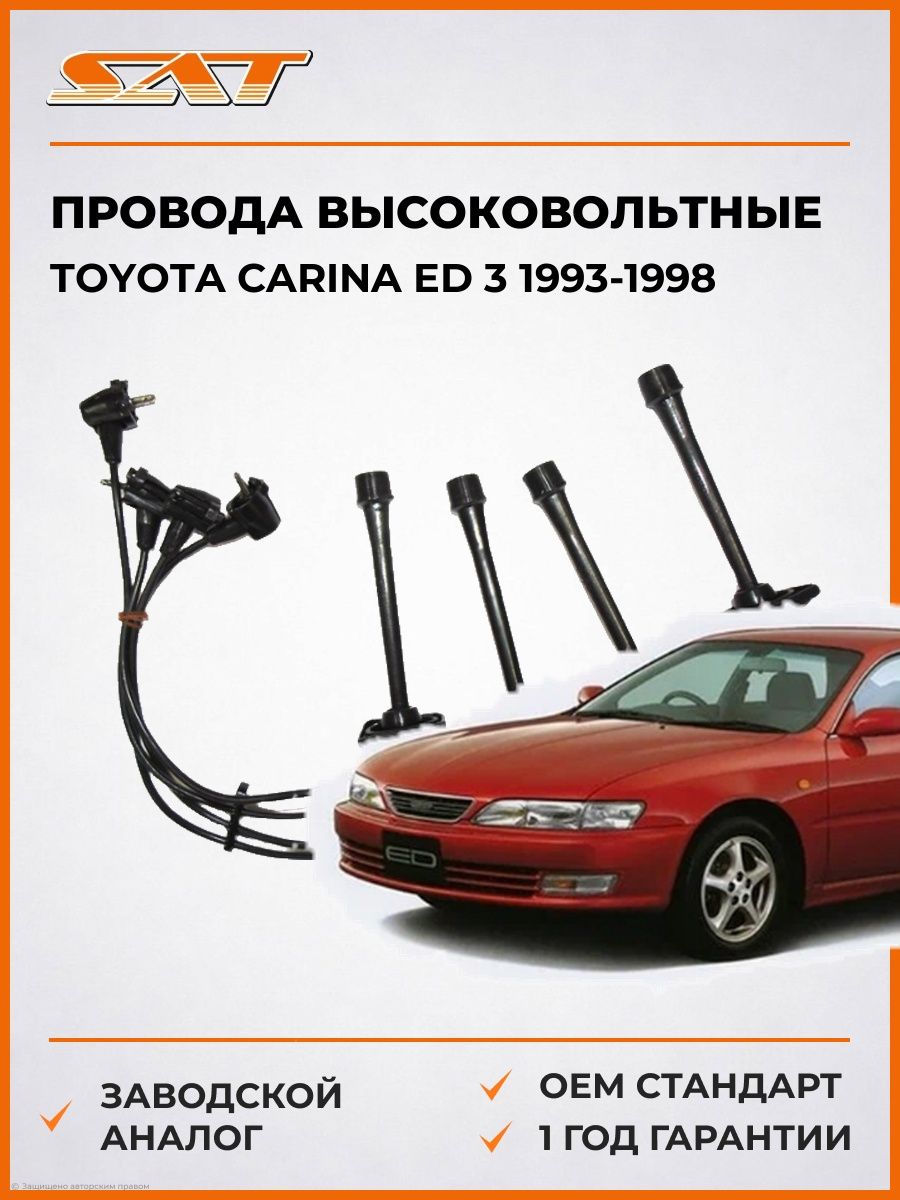 Провода высоковольтные SAT ST9091922370 Тойота Карина ED 3 Toyota Carina ED 3 1993-1998