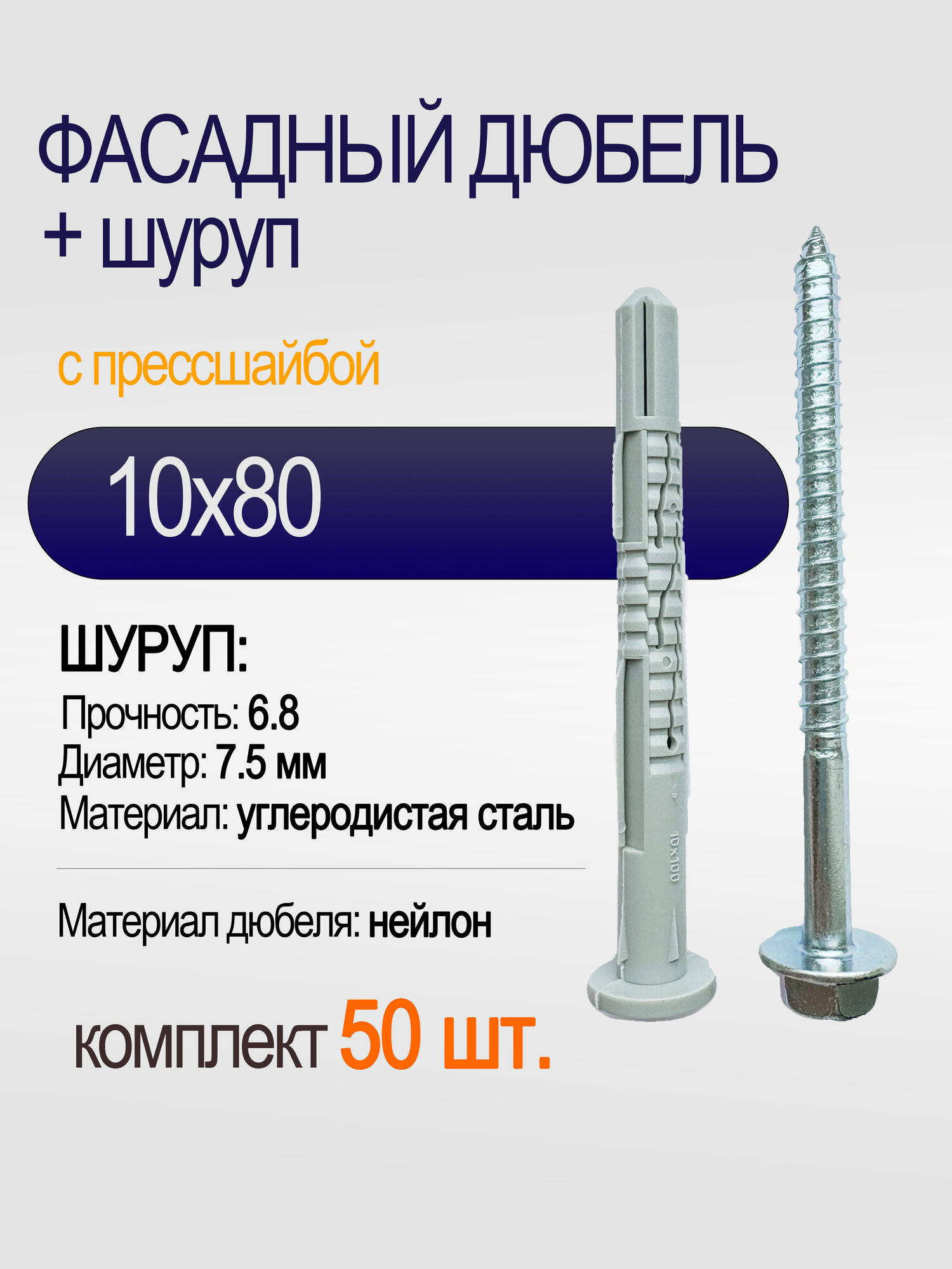 Фасадный дюбель с шурупом под ключ 10х80, с прессшайбой, 50 шт, креп-комп