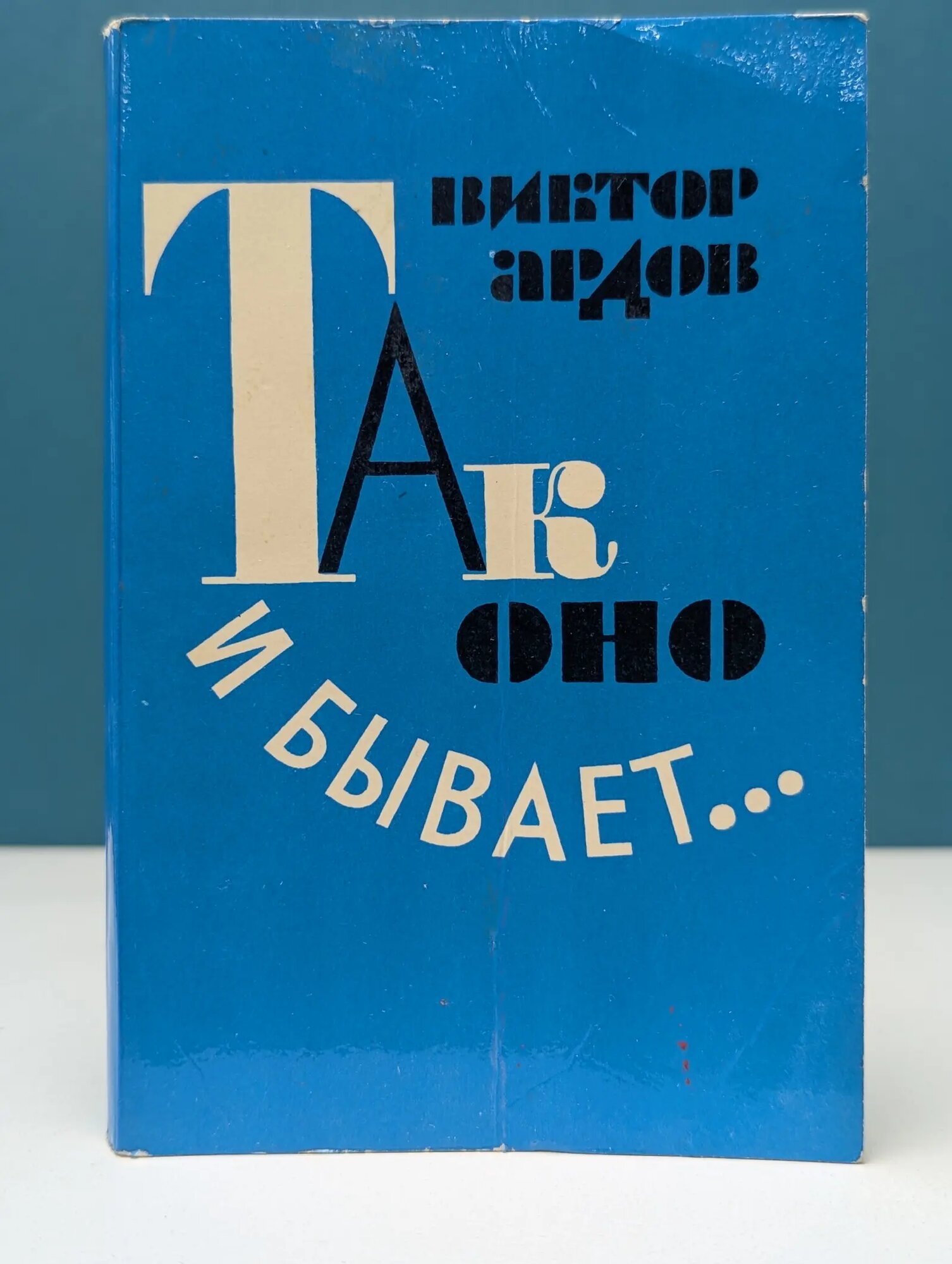 Так оно и бывает. Юмористические рассказы и сценки Ардов Виктор Ефимович 1976