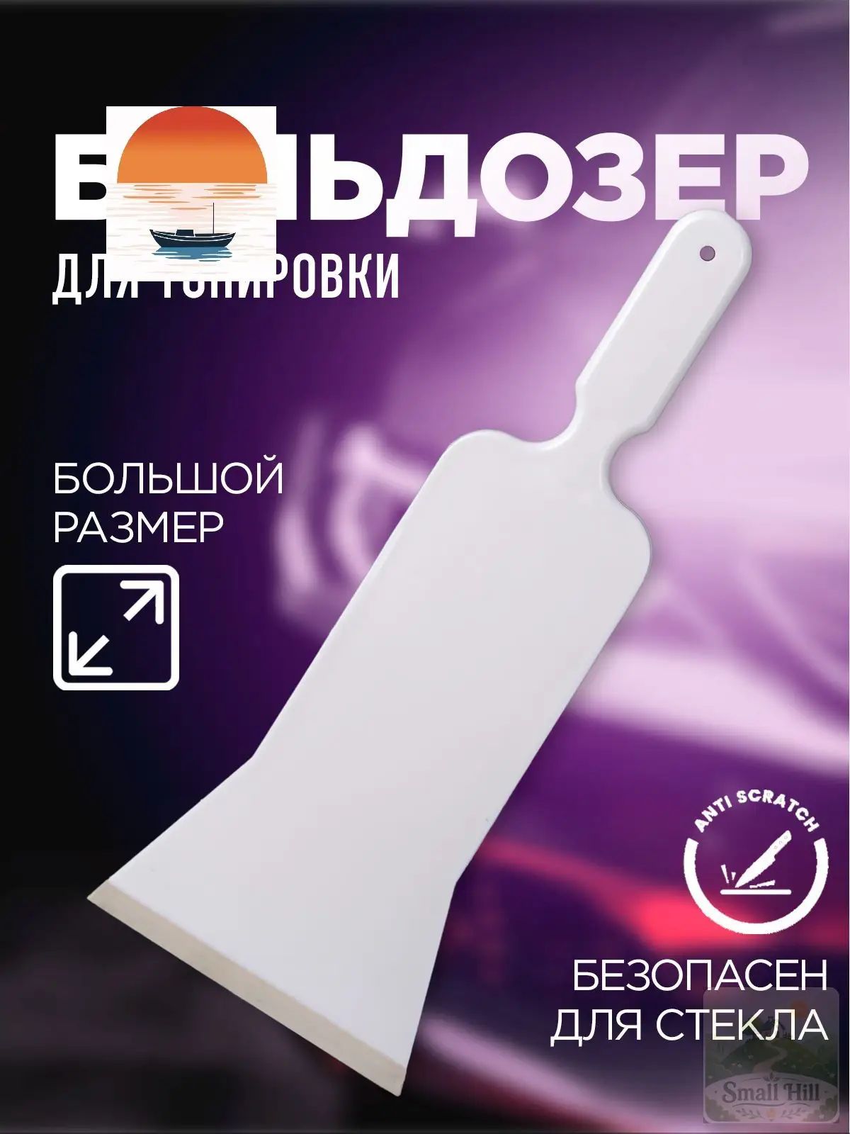Бульдозер большой ракель / выгонка для тонировки. Размер 39х15 см. Цвет белый.