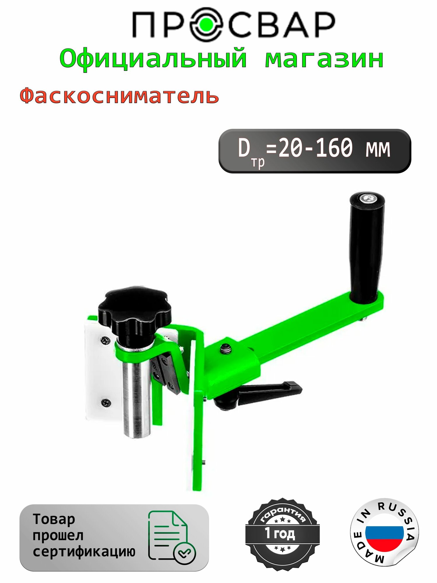 Фаскосниматель ПРОСВАР (20-160 мм)