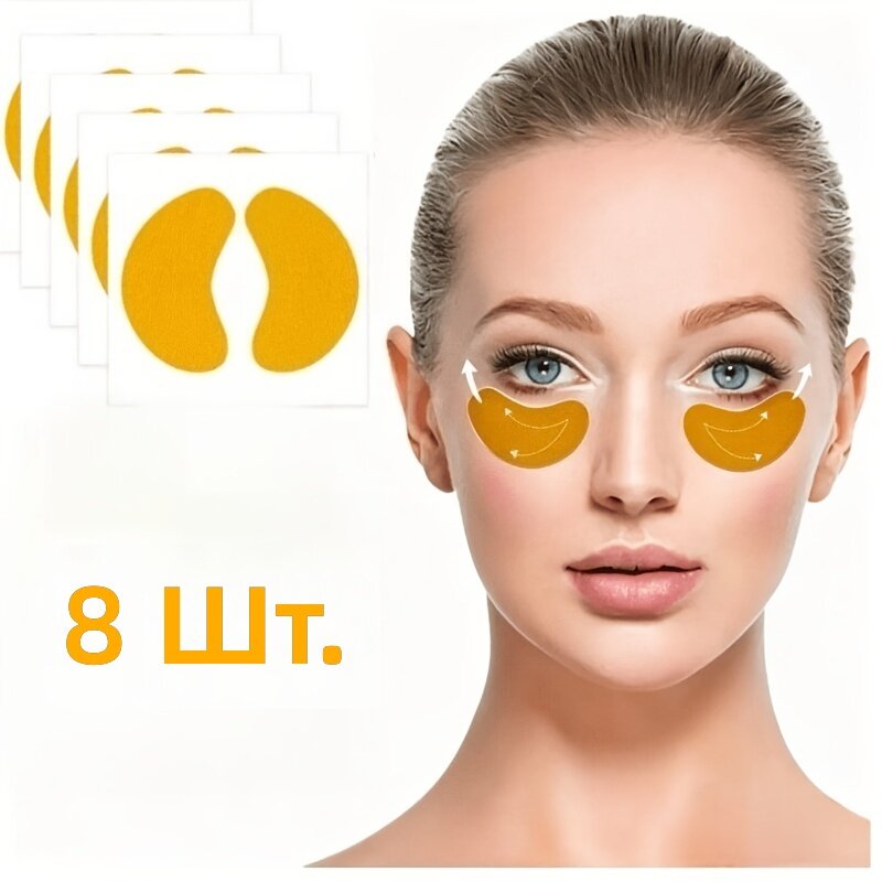 Лифтинг-патчи для глаз от морщин, 8 шт.