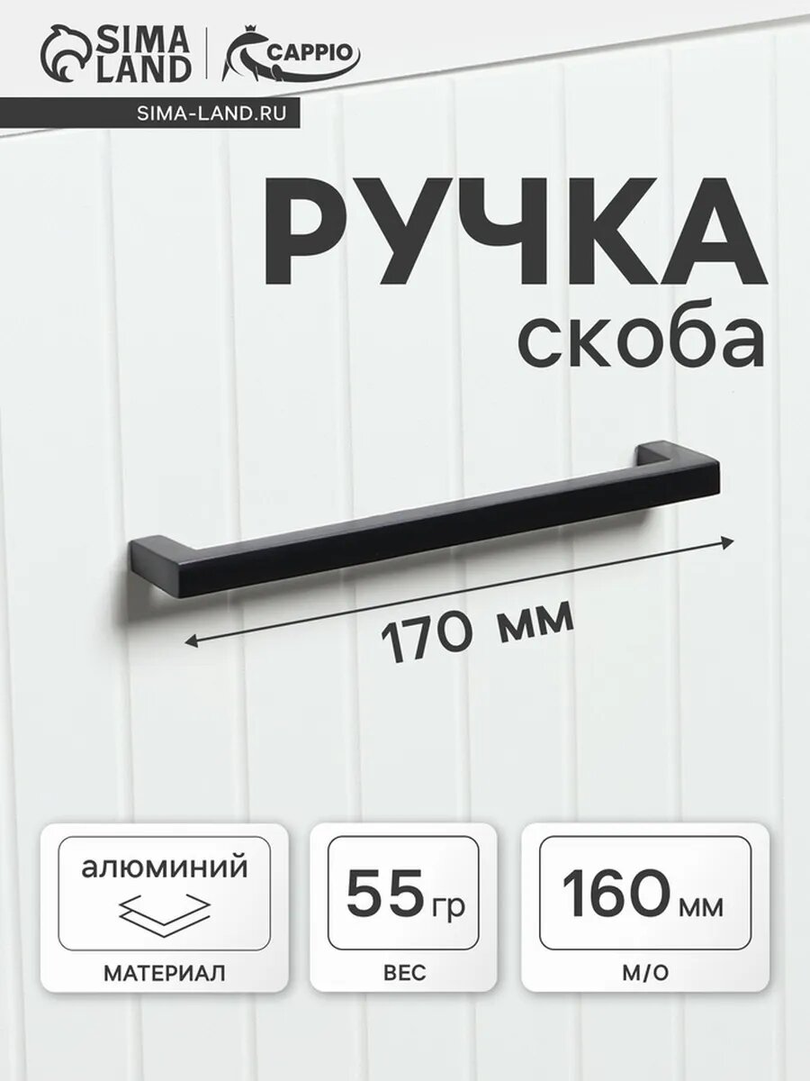 Ручка-скоба алюминиевая черная 160 мм для мебели