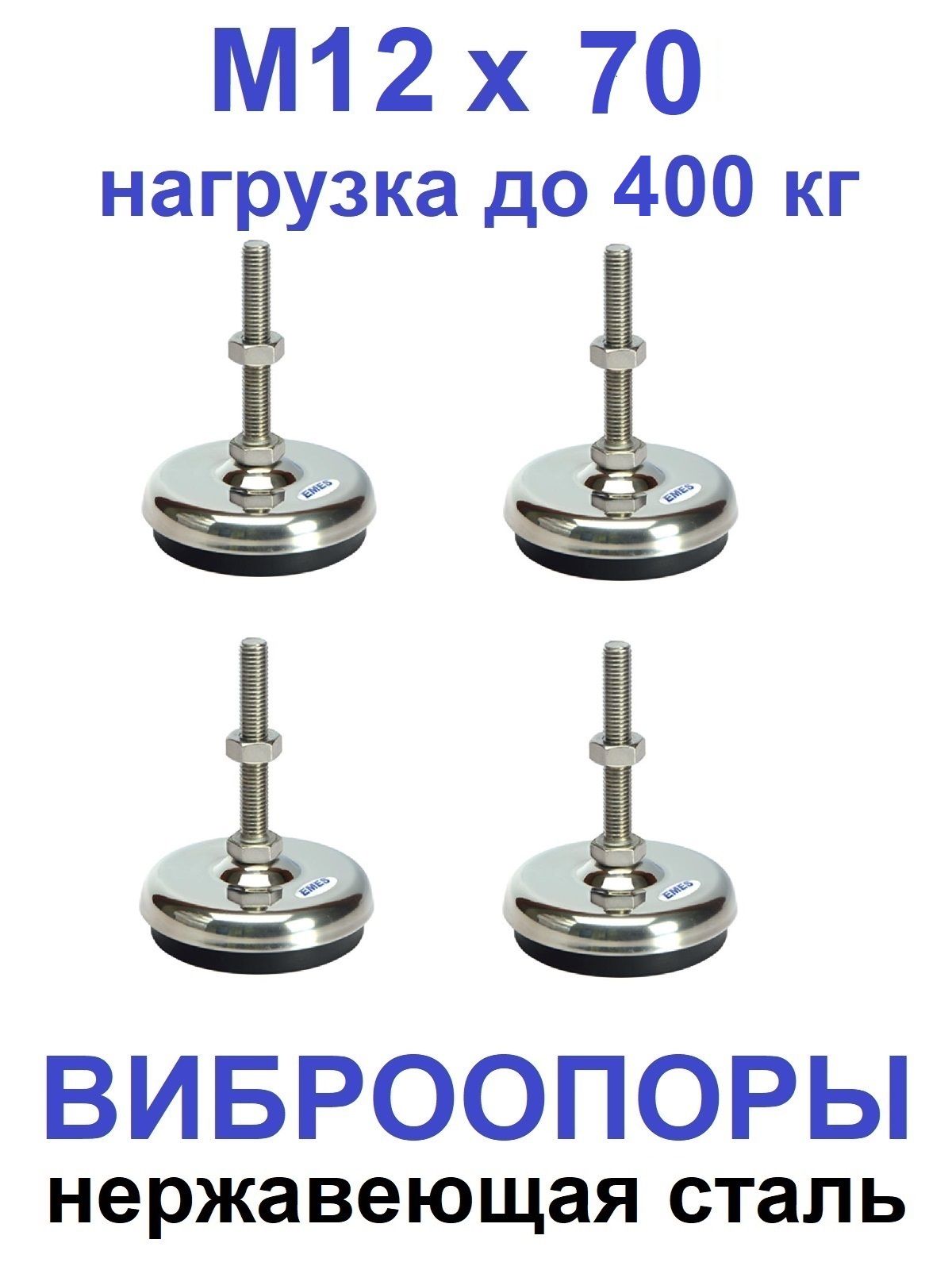 Виброопоры для станка M12x70 нерж. cталь , до 400 кг EMES IA801270 (4 шт.)