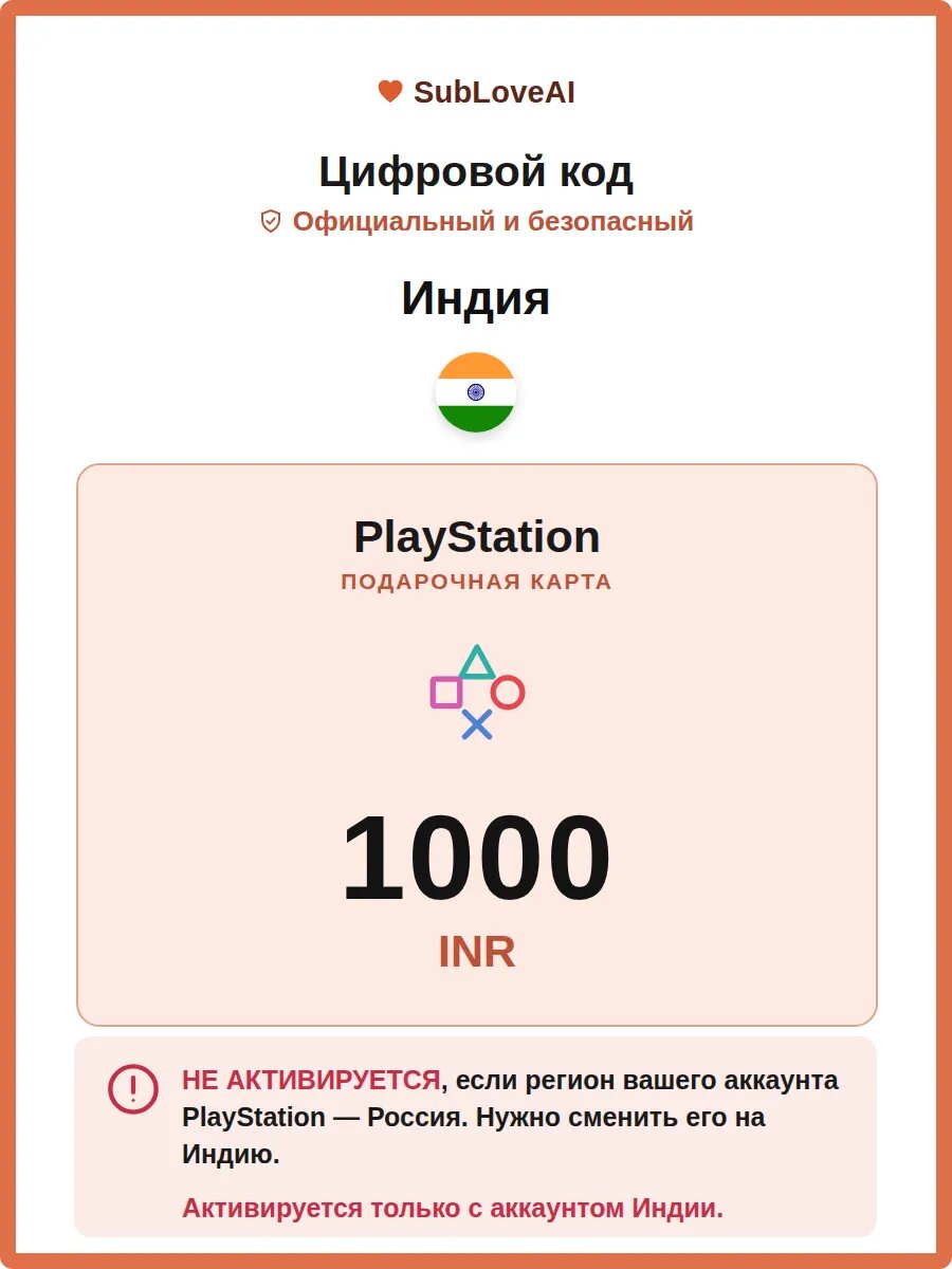 Карта оплаты PlayStation Store 1000 INR — пополнение кошелька PSN для PS4 и PS5, регион Индия