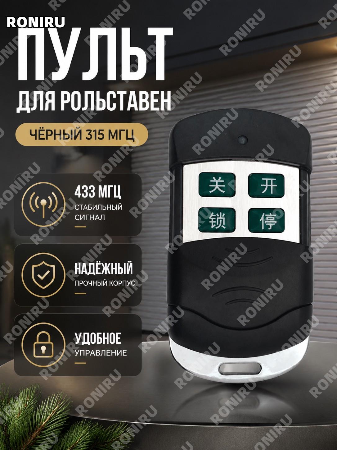 Ключ для электропривода рольставни Чёрный босс 315 с китайскими иероглифами, пульт управления для роллетных систем
