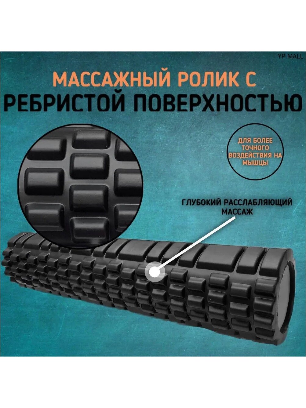 Массажный ролик 60х14 см для МФР со специальными выступами, средней жёсткости, чёрный