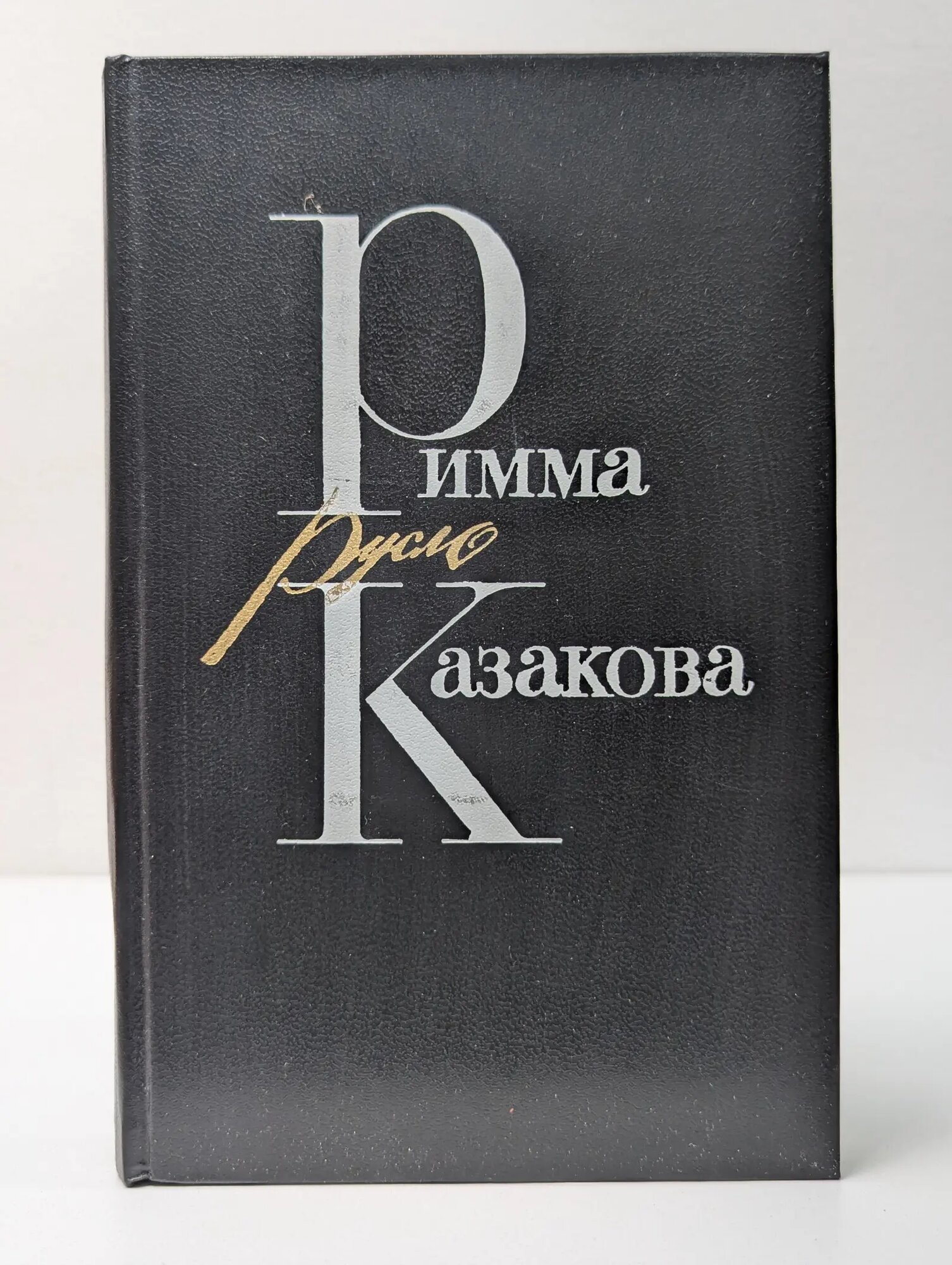 Русло Казакова Римма Федоровна 1979