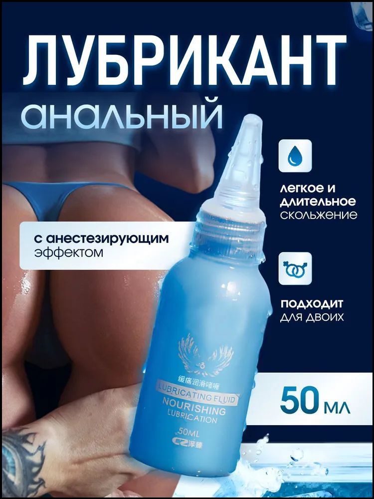 Лубрикант на водной основе с анестетиком для обезболивающего и расслабляющего анального секса 50 мл
