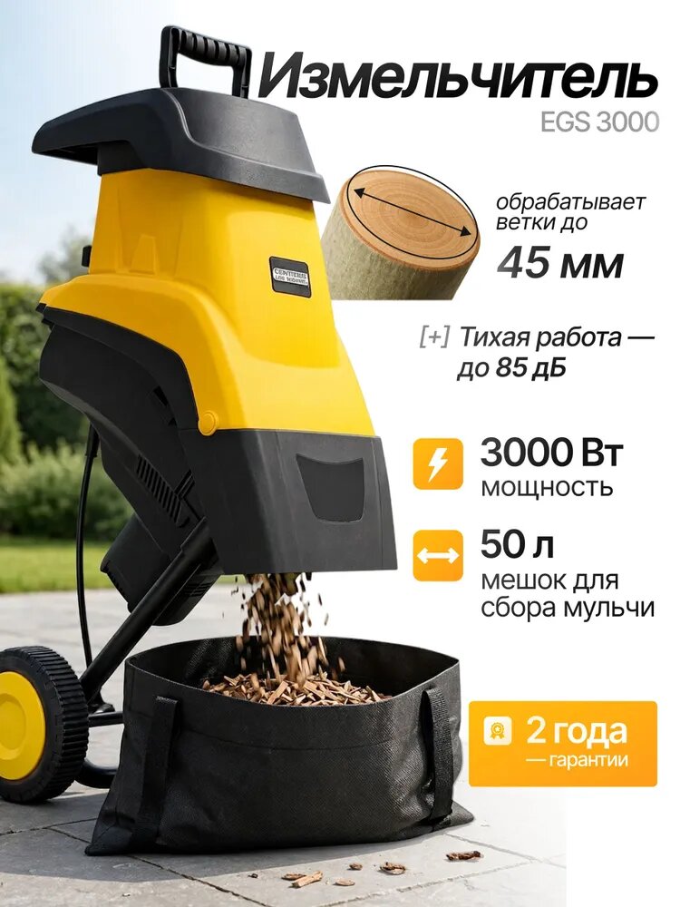 Измельчитель садовый Partner for garden EGS 3000 (3000 Вт, диаметр веток 45 мм) электрический шредер для веток
