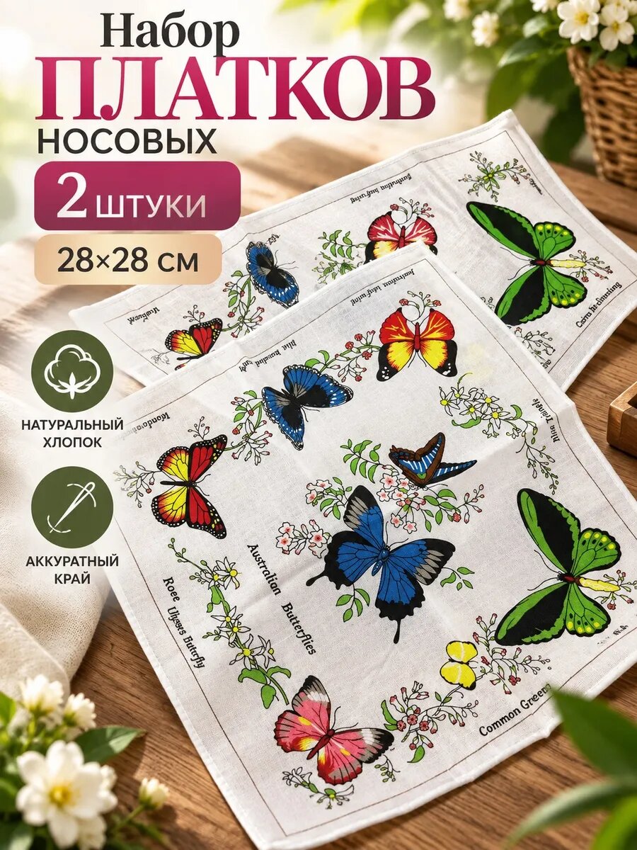 Носовой платок