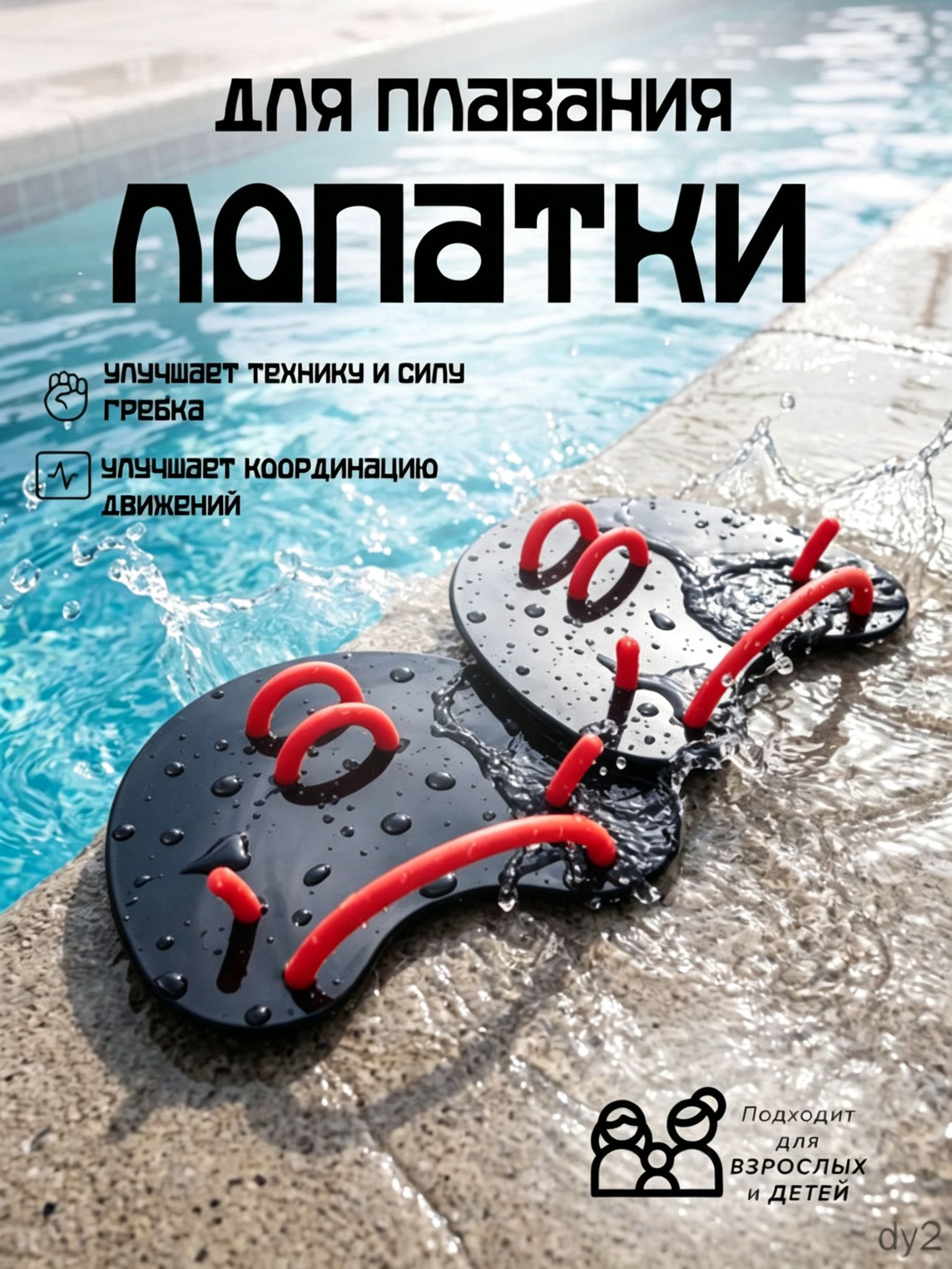 Лопатки для плавания