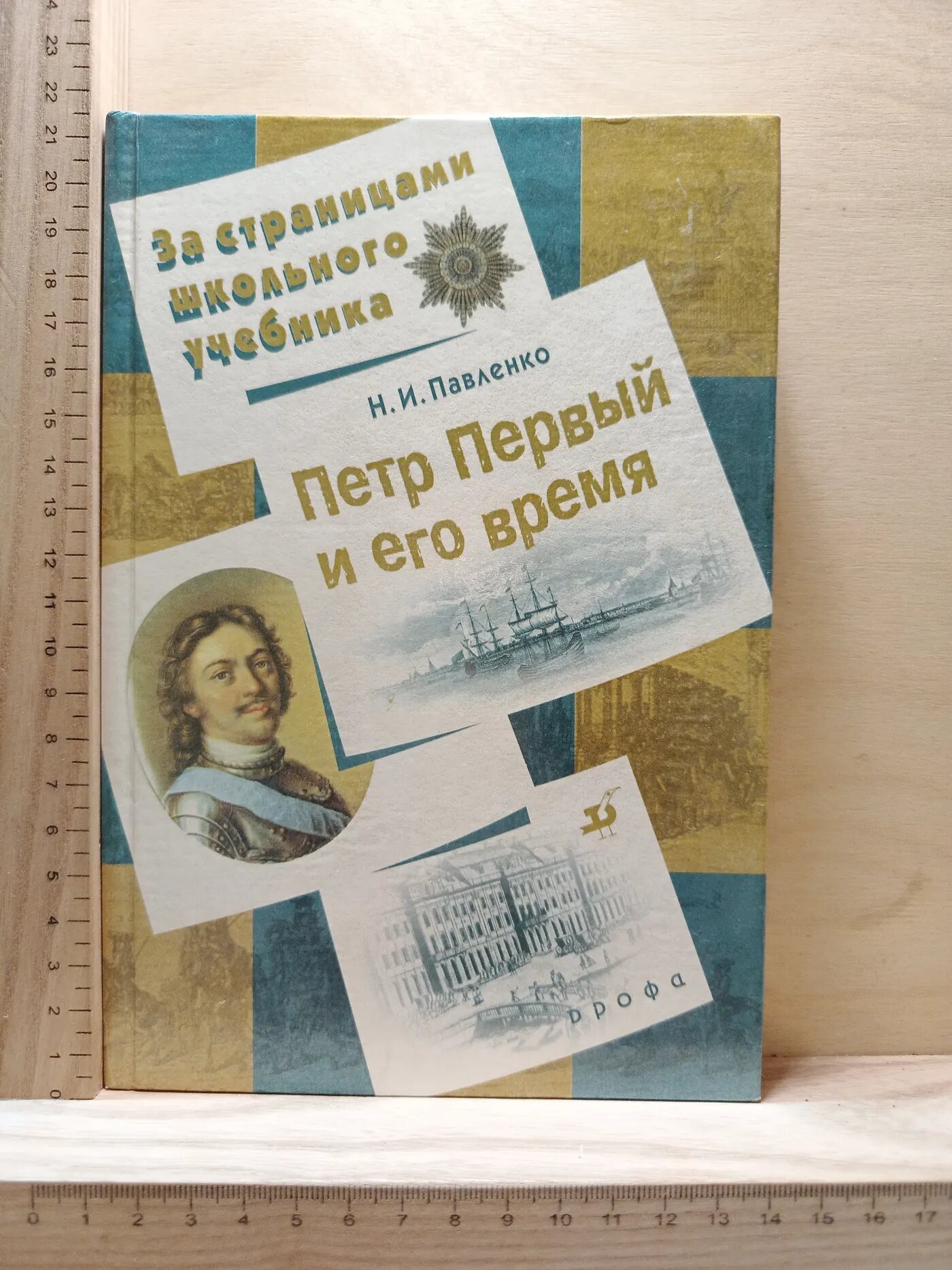 Петр Первый и его время