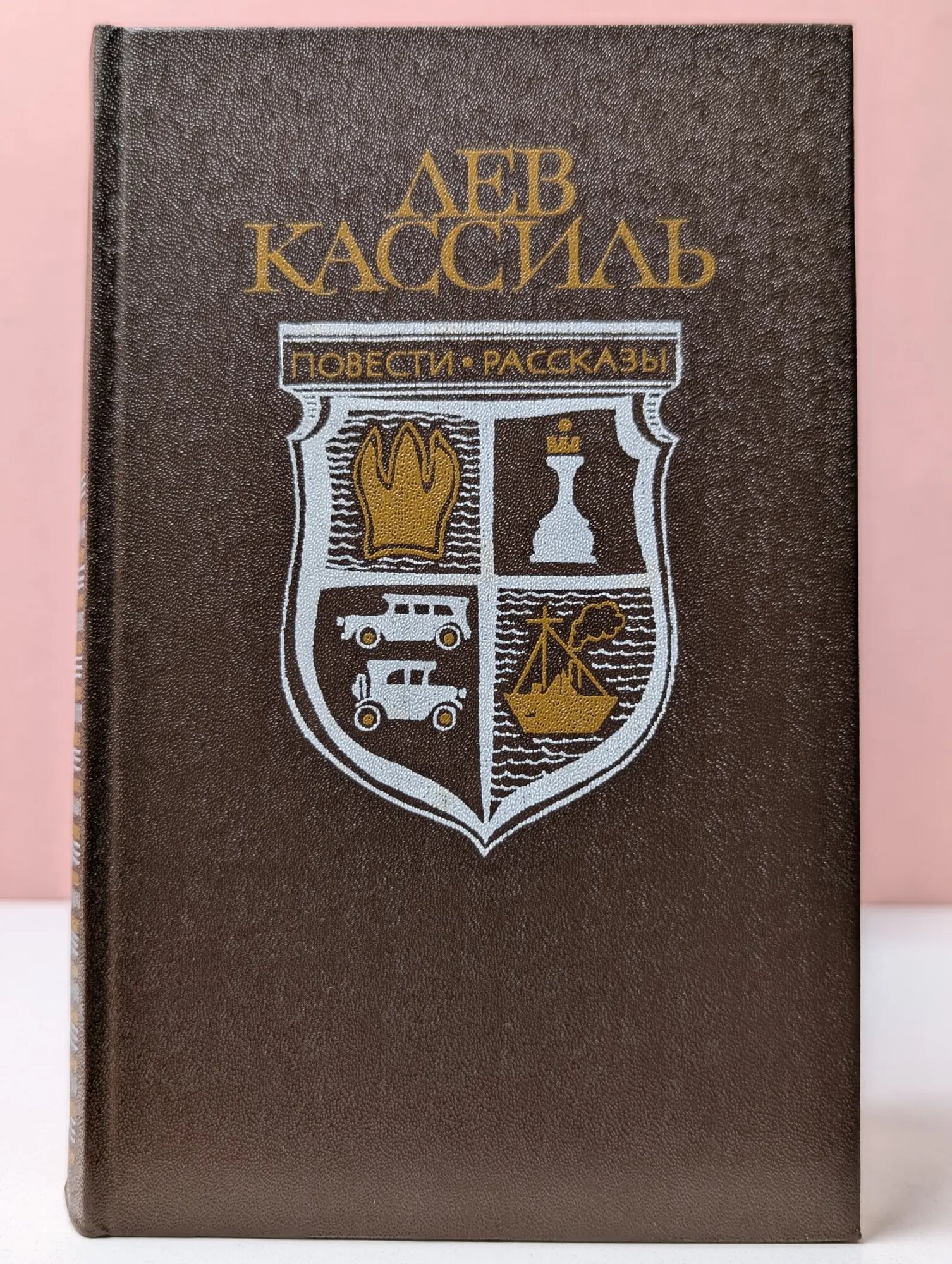 Лев Кассиль. Повести и рассказы Кассиль Лев Абрамович 1982