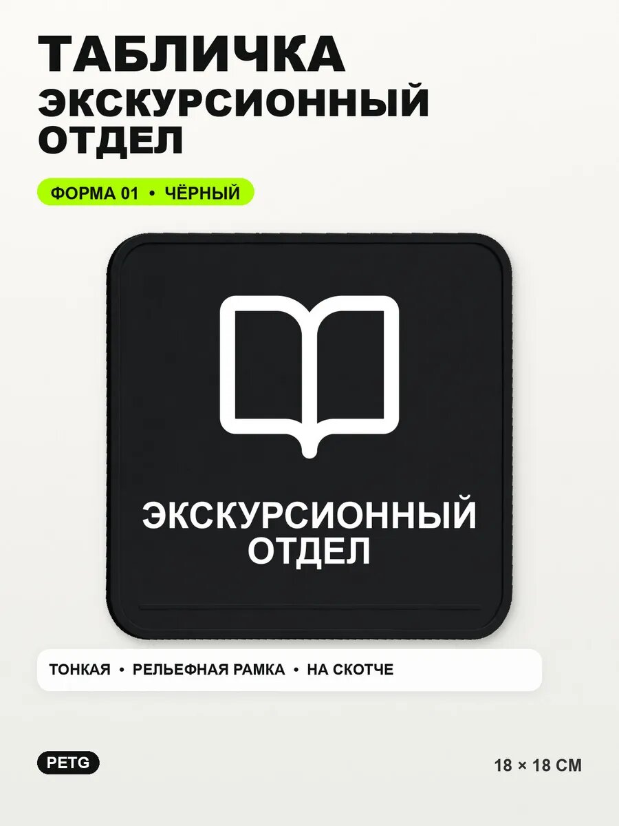 Табличка «Экскурсионный отдел» 18×18 см, PETG, черная, на двустороннем скотче
