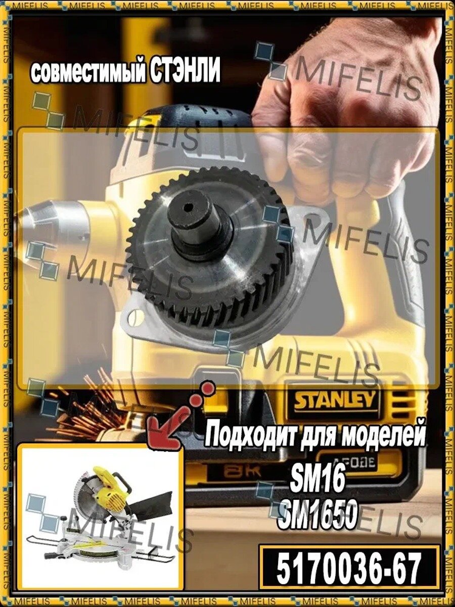 Зубчатый вал в сборе для торцовочной пилы совместимый STANLEY SM16 / SM1650 5170036-67