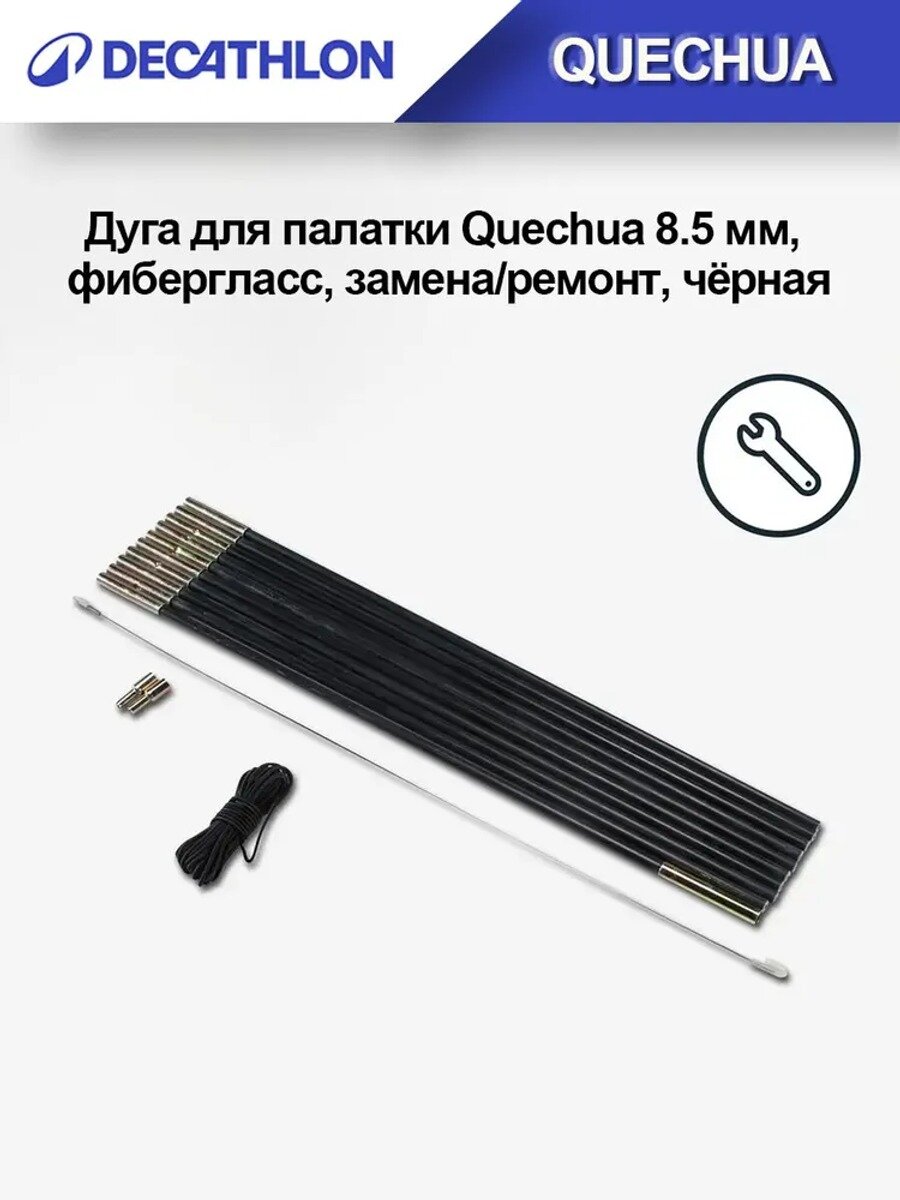 Дуга для палатки Quechua 8.5 мм, фибергласс, замена/ремонт, чёрная