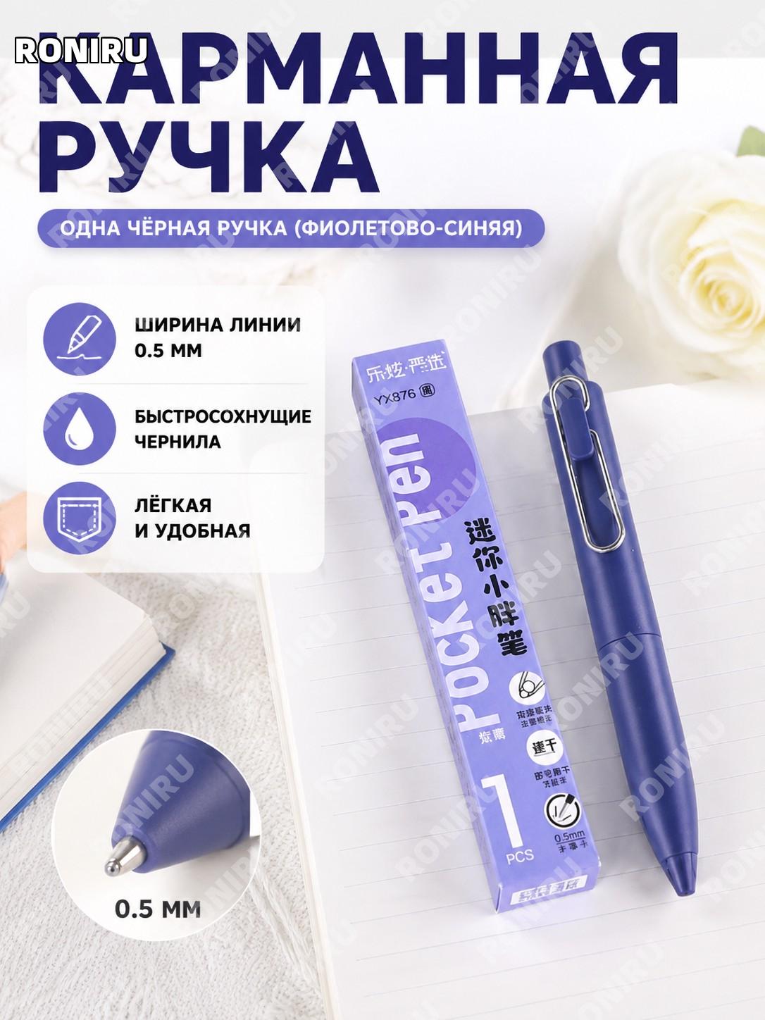 Черная шариковая ручка (фиолетово-голубая) более 0,5 мм, 1 шт, карманная нажимная ручка с быстрой сушкой для учебы