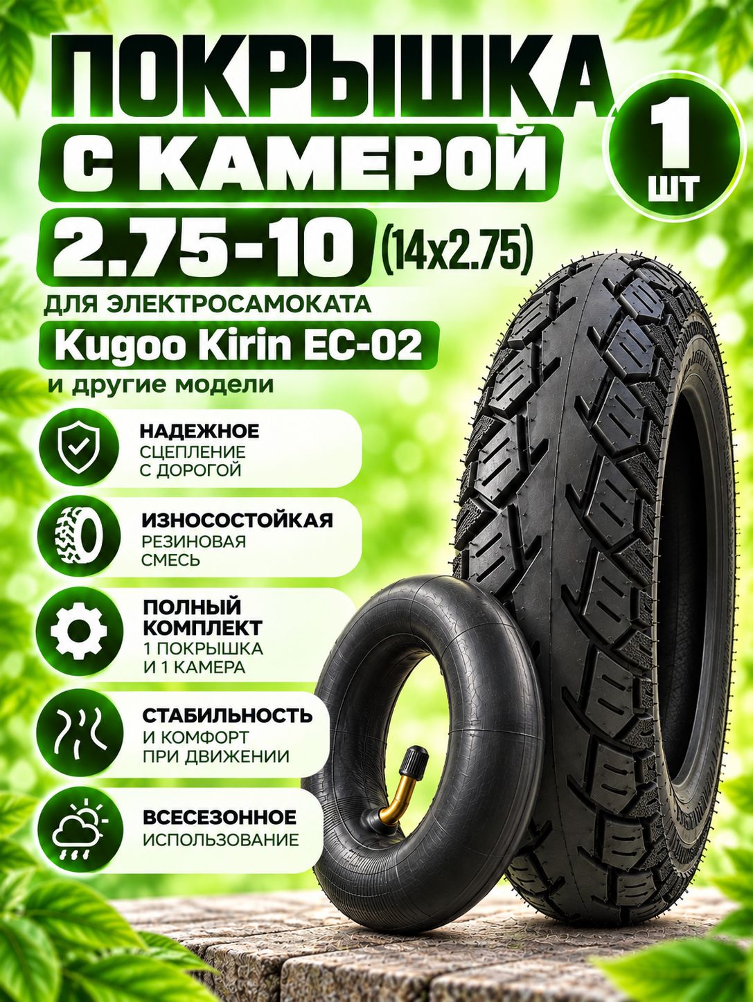 Покрышка с камерой 2.75-10 (14х2.75) для Kugoo Kirin EC-02 (1 шт.)
