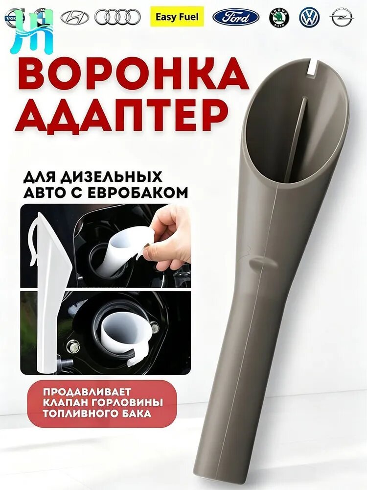 Адаптер воронка для заправки дизельных автомобилей с системой Easy Fuel
