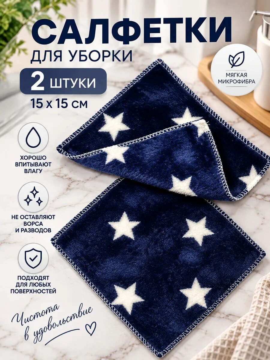 Салфетки для уборки 2 штуки 15х15 см