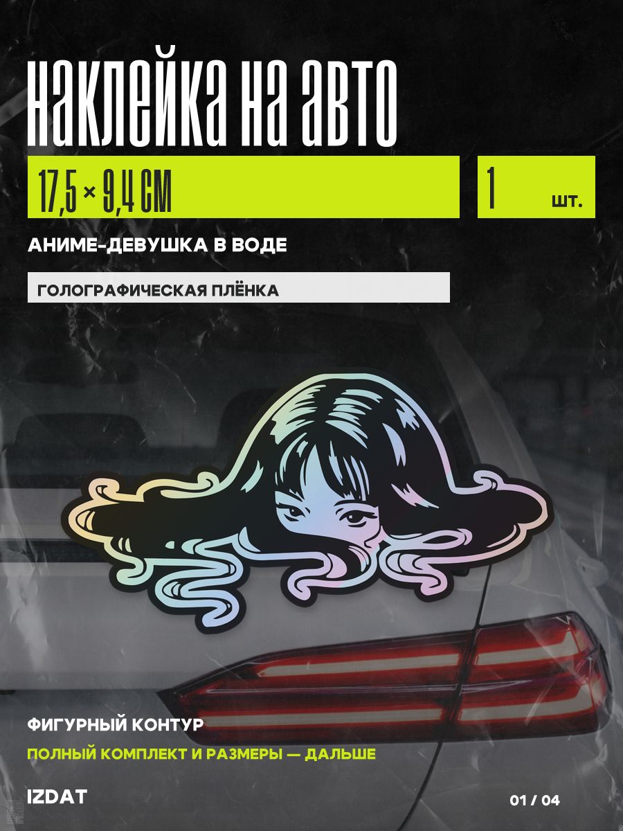 Наклейка на авто Аниме-девушка в воде, голографическая, 1 шт