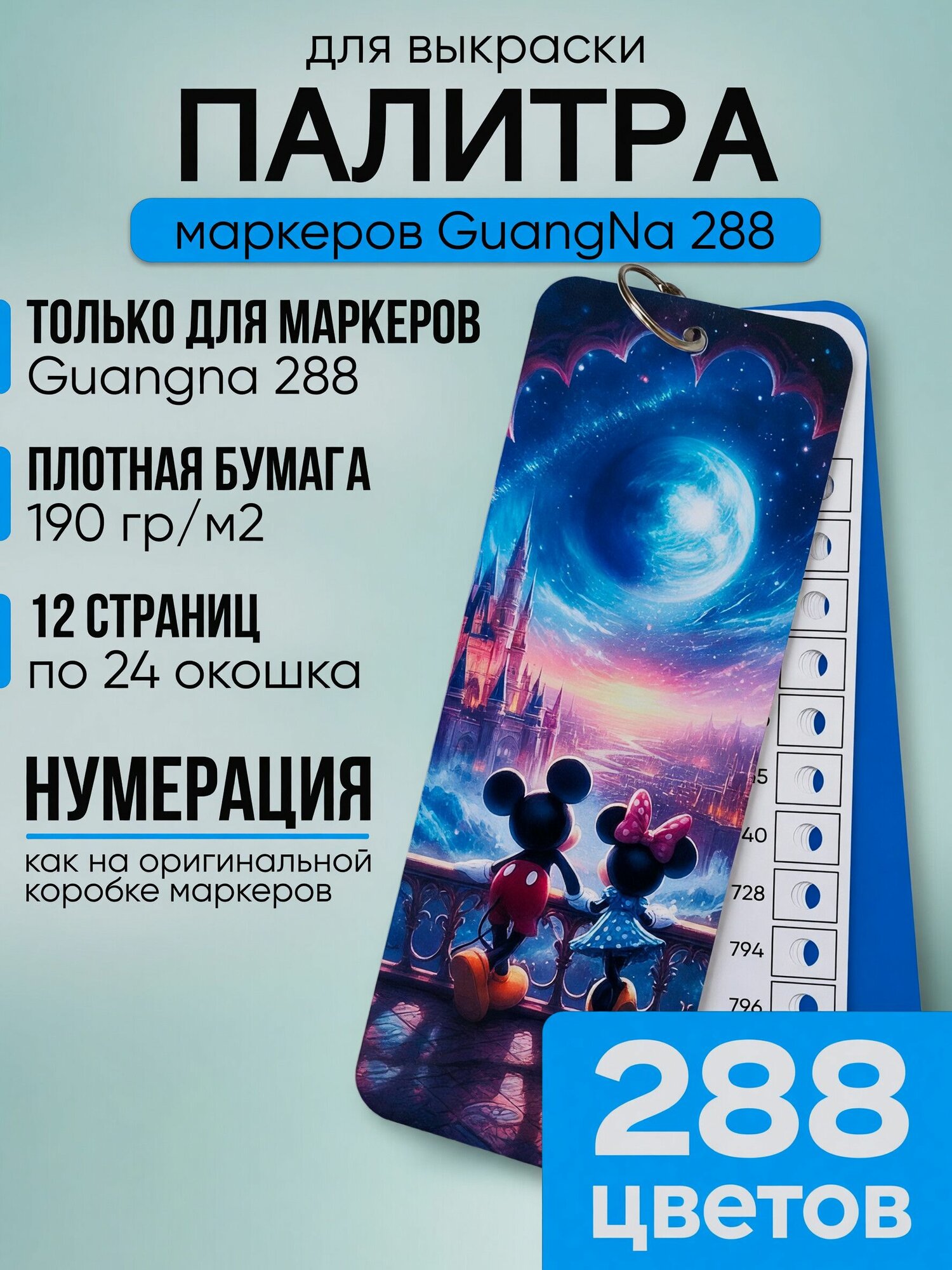 Палитра для выкраски набора маркеров GuangNa 288