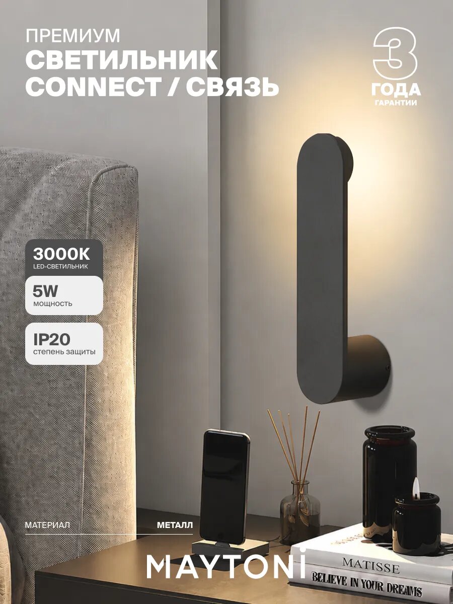 Настенный светильник бра Maytoni MOD356WL-L4B3K серия Connect/Коннект
