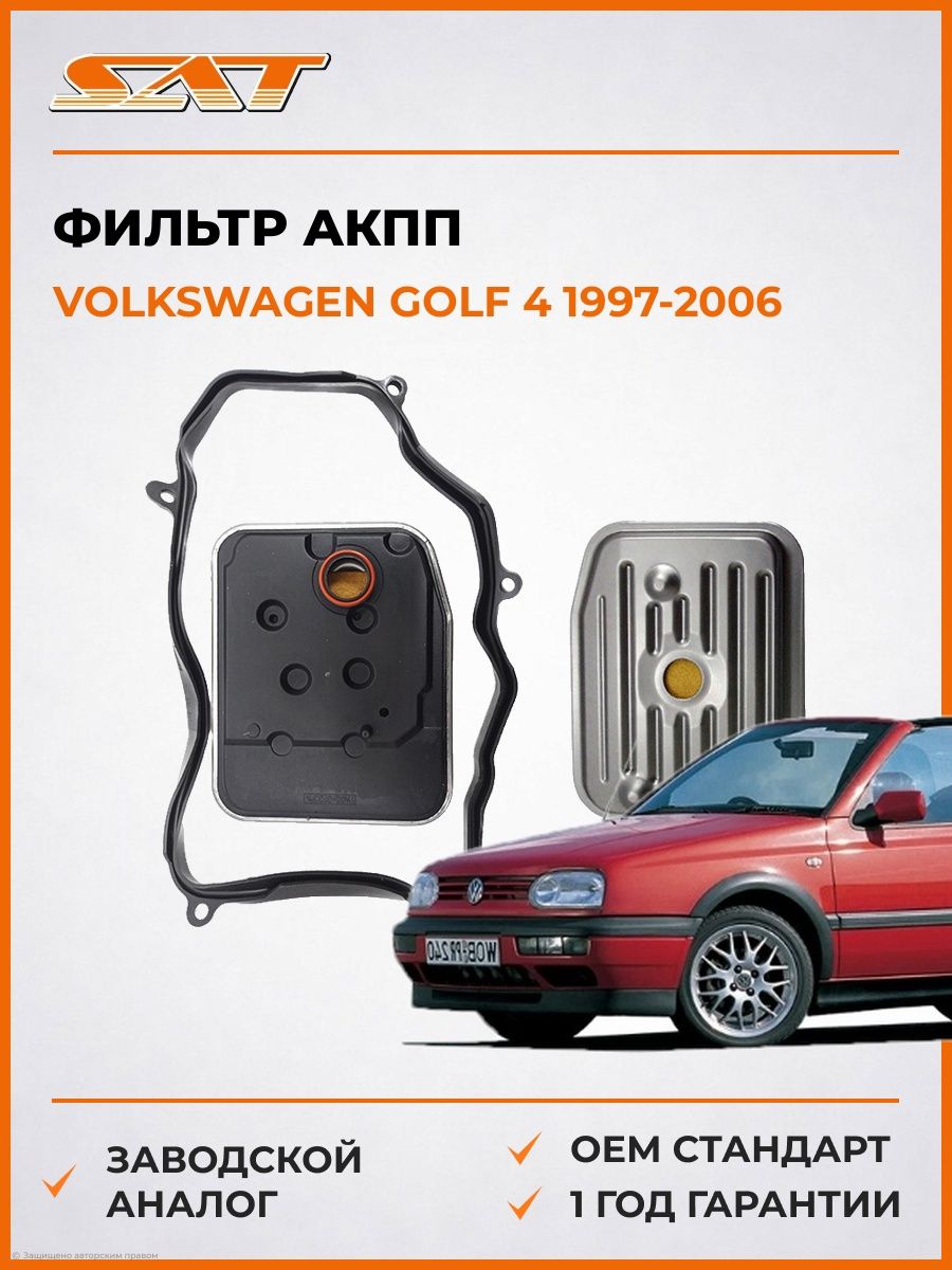 Фильтр АКПП SAT ST01M3254291 Фольксваген Гольф 4 Volkswagen Golf 4 1997-2006
