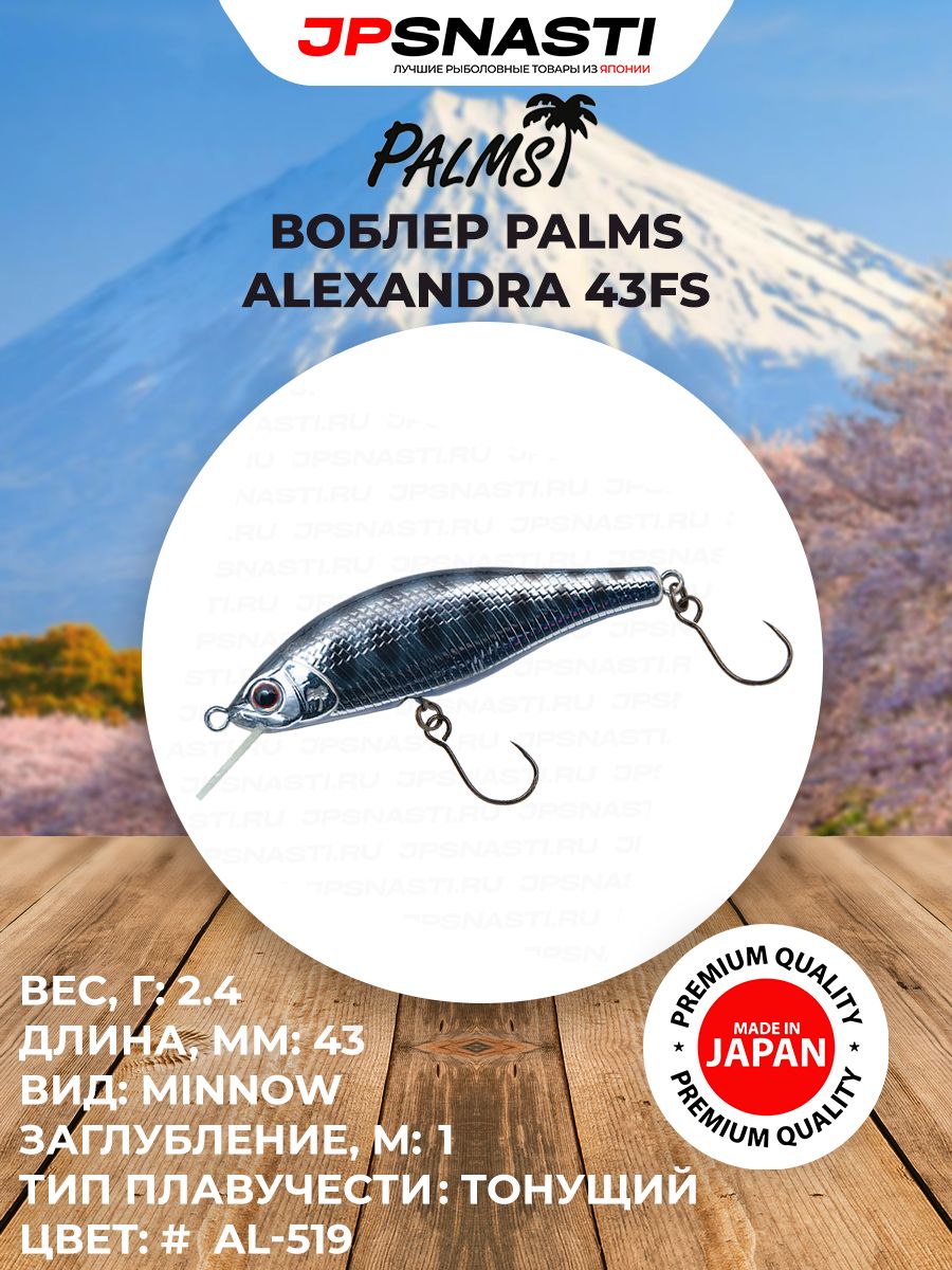 Стримовые воблеры на форель Palms Alexandra 43FS, 2.4 г, AL-519 / Уловистые воблеры для ловли голавля, язя, жереха