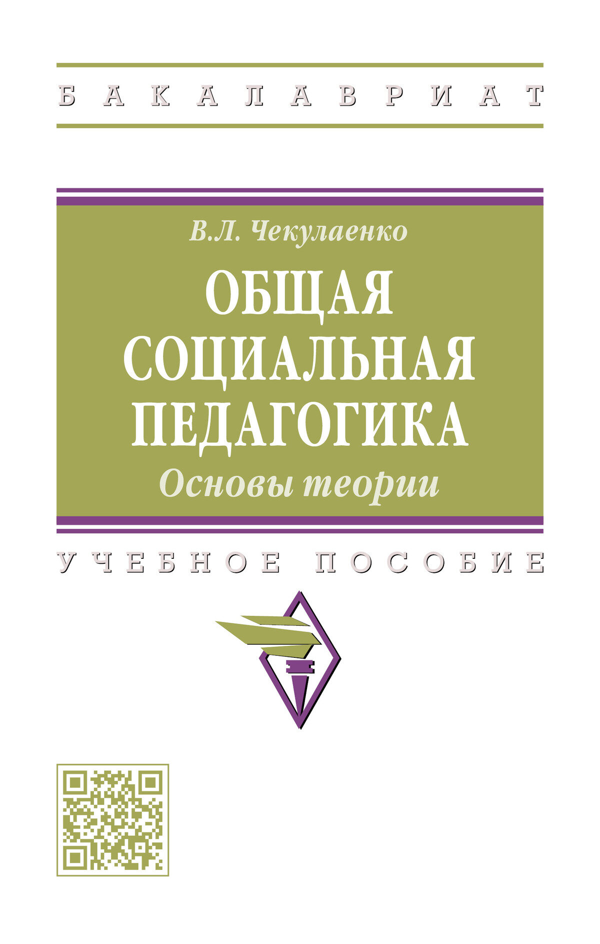 Общая социальная педагогика. Основы теории: Учебное пособие. Чекулаенко В. Л. Высшее образование. 2027г, 191с.