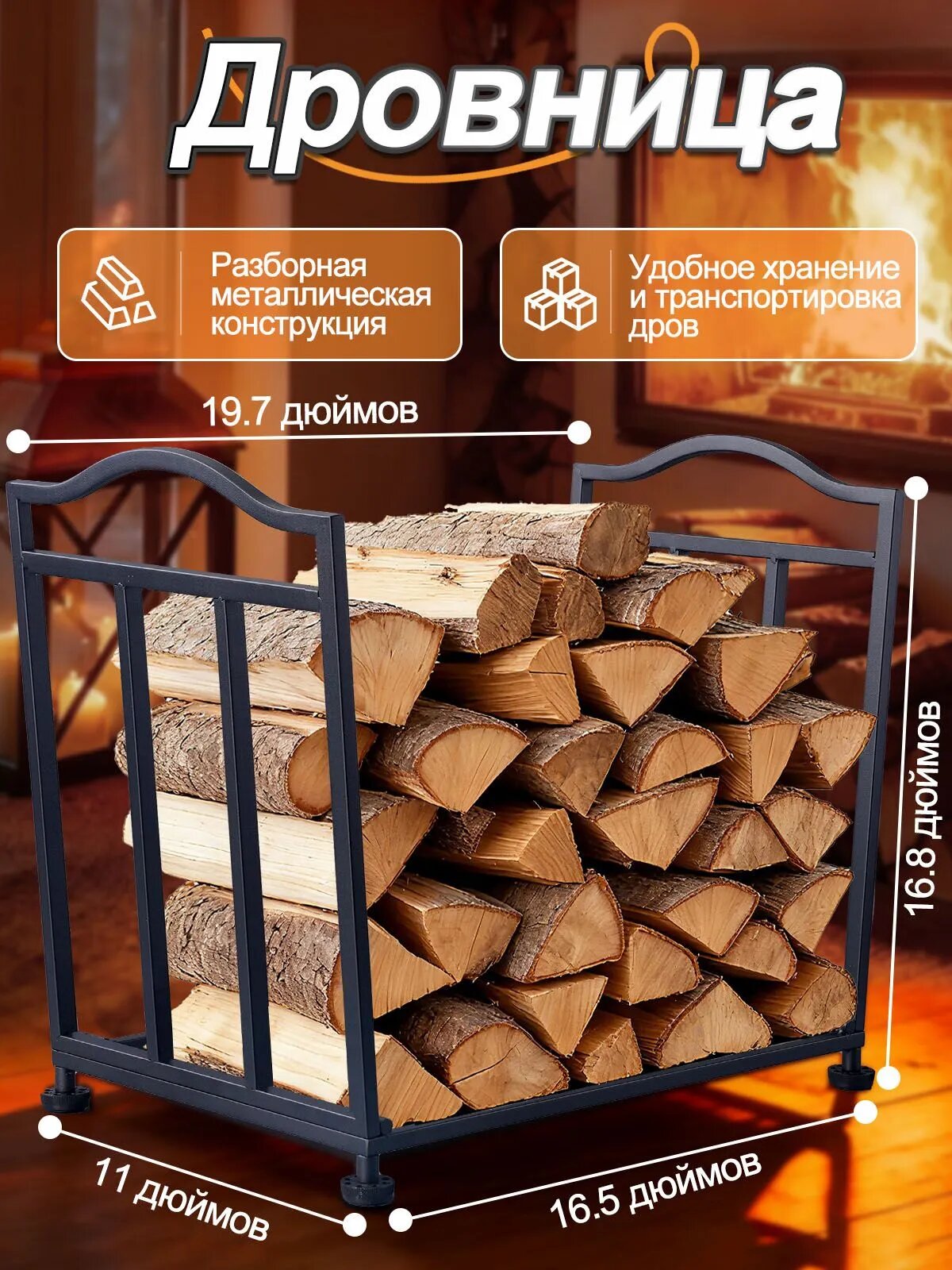 Дровница напольная металлическая для камина, печи и бани, для дома и дачи, черная