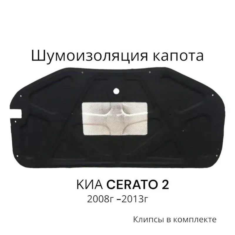 Шумоизоляция капота для Cerato 2 из войлока с клипсами, теплоизоляция двигателя до 140°С